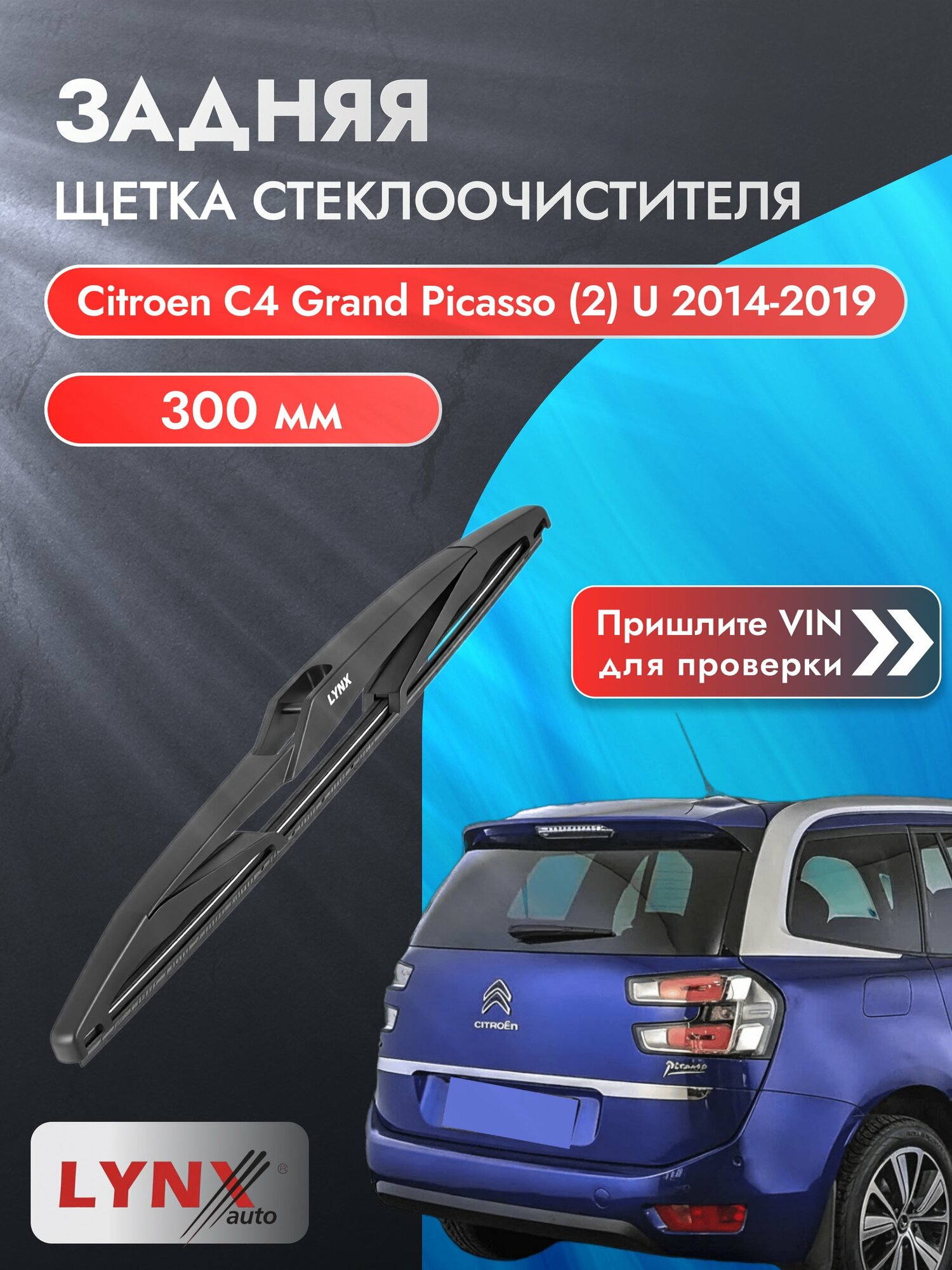 Задний дворник на Citroen C4 Grand Picasso (2) U 2014-2019, щётка 300мм (LR30А), Ситроен С4 Гранд Пикассо