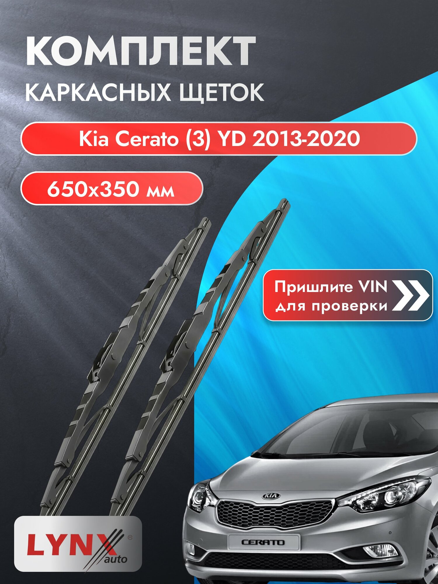 Дворники автомобильные каркасные на Kia Cerato (3) YD 2013-2020, Комплект щёток 650x350мм (650L+350L). Киа Серато