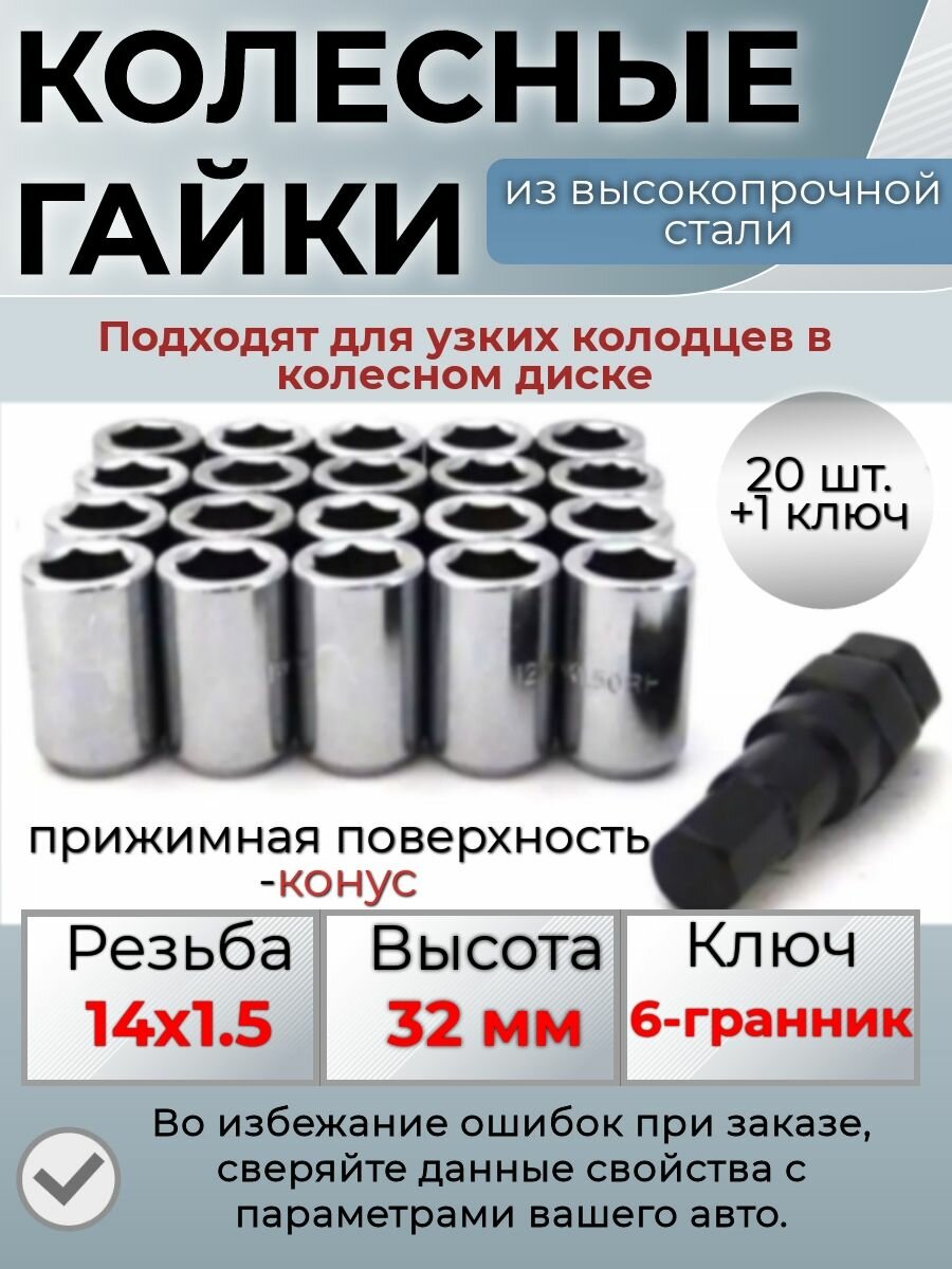 Гайки колесные м14х1.5 для узких колодцев в диске под шестигранник