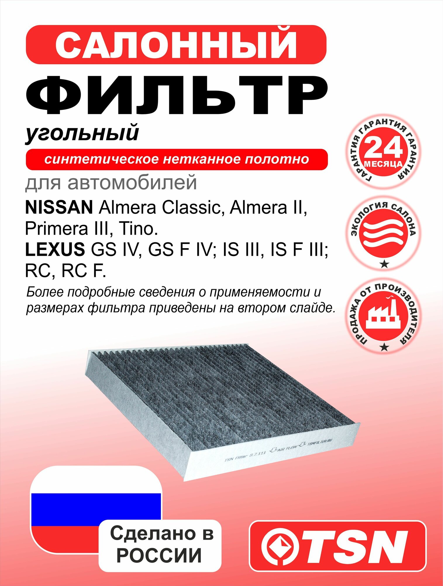 Фильтр салона угольный для Nissan Almera Classic, Almera II, Primera III, Tino. Lexus GS IV, GS F IV; IS III, IS F III; RC, RC F. 27200BN020; 8713930100; 27891BM401