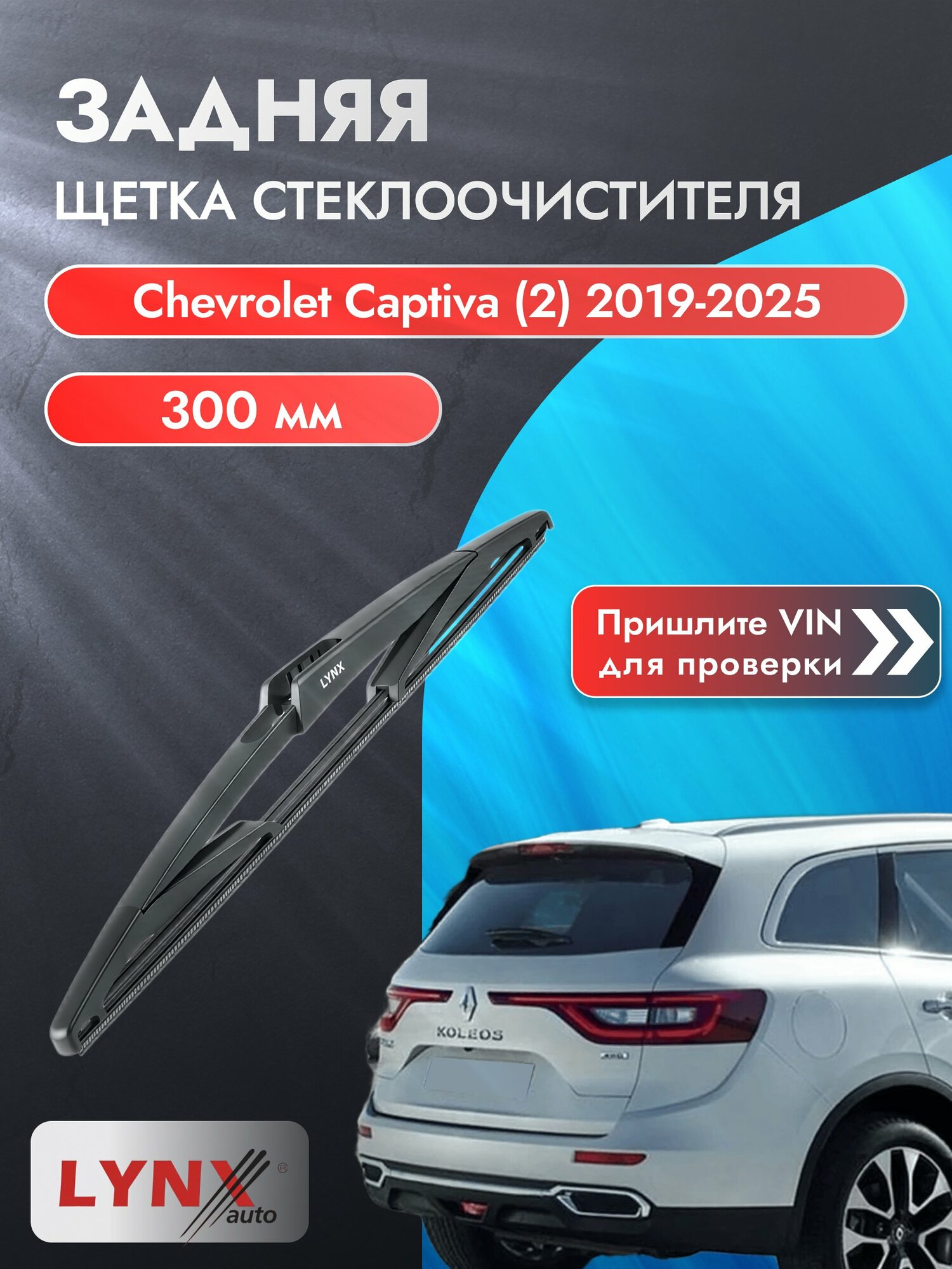 Задний дворник на Chevrolet Captiva (2) 2019-2025, щётка стеклоочистителя 300мм (LR30С), Шевроле Каптива