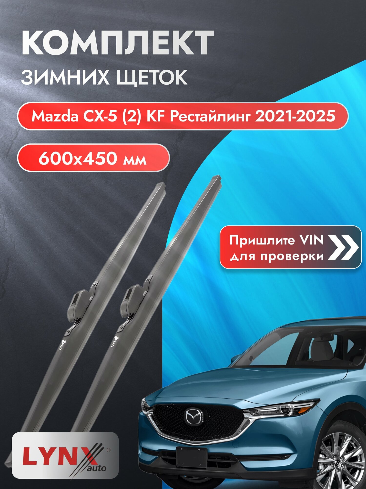 Дворники зимние на Mazda CX-5 (2) KF Рестайлинг 2021-2025, Комплект щёток 600x450мм (LW600+LW450). Мазда СХ-5