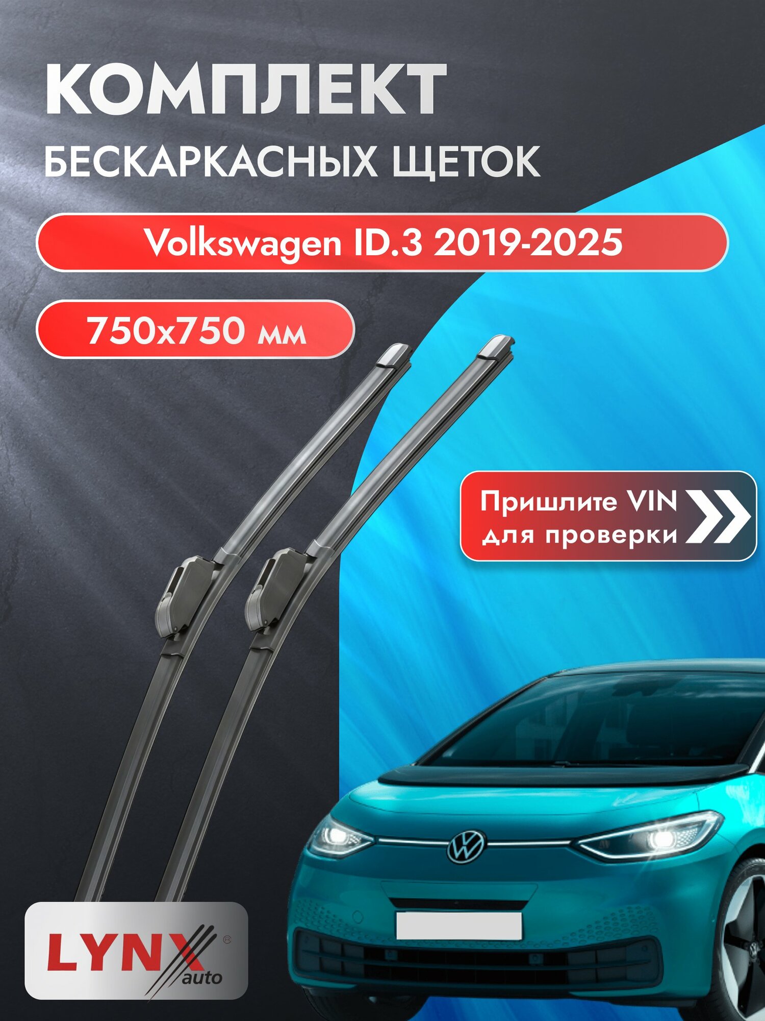 Дворники бескаркасные на Volkswagen ID.3 2019-2025, Комплект щёток 750x750мм (ХF750+ХF750). Фольксваген ИД 3