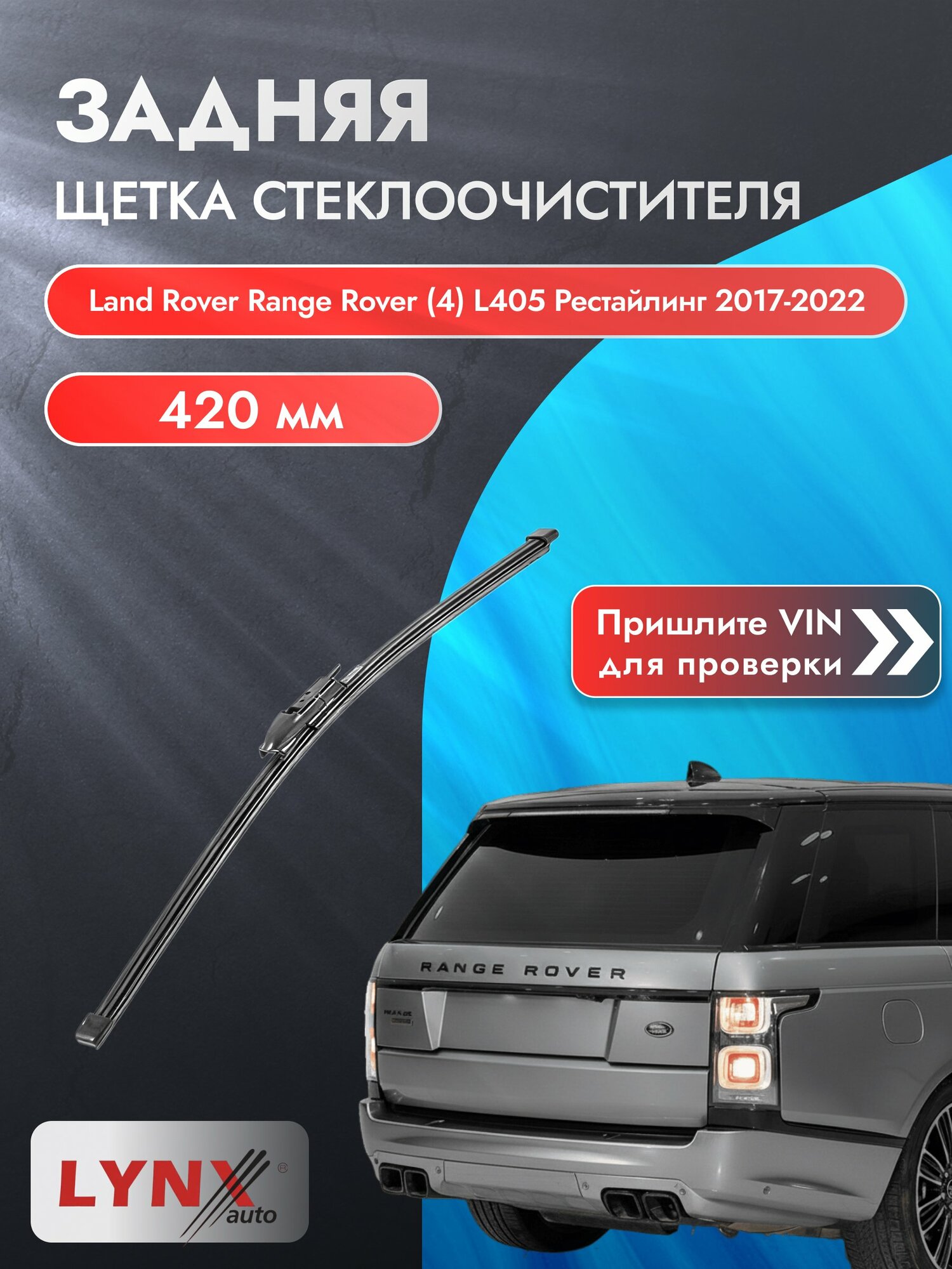Задний дворник на Range Rover (4) L405 Рестайлинг 2017-2022, щётка стеклоочистителя 420мм (LR42Н), Рендж Ровер