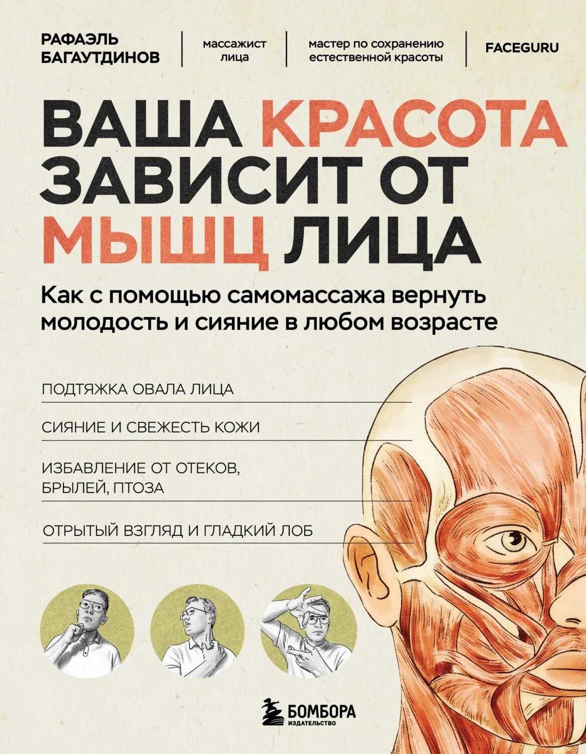 Ваша красота зависит от мышц лица. Как с помощью самомассажа вернуть молодость и сияние в любом возрасте [Цифровая книга]