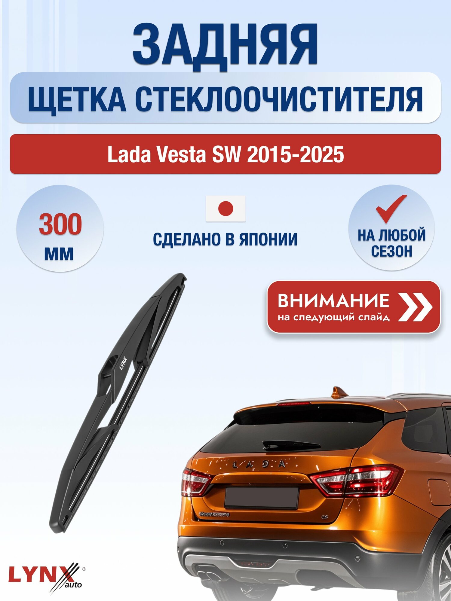 Задний дворник на Lada Vesta SW 2015-2025, щётка стеклоочистителя 350мм (LR35А), Лада Веста СВ / ВАЗ 2181
