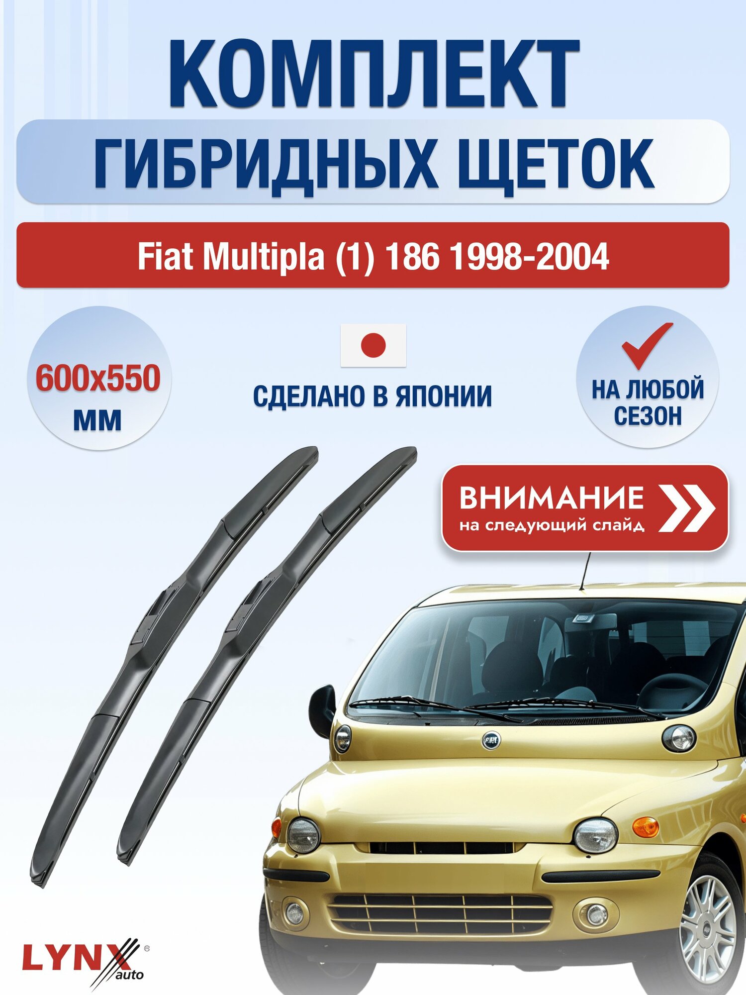 Дворники гибридные на Fiat Multipla (1) 186 1998-2004, Комплект щёток 600x550мм (LХ600+LХ550). Фиат Мультипла
