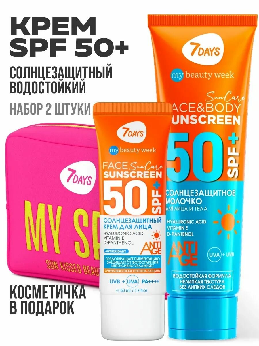 7DAYS Солнцезащитный крем спф для лица и тела SPF 50 набор