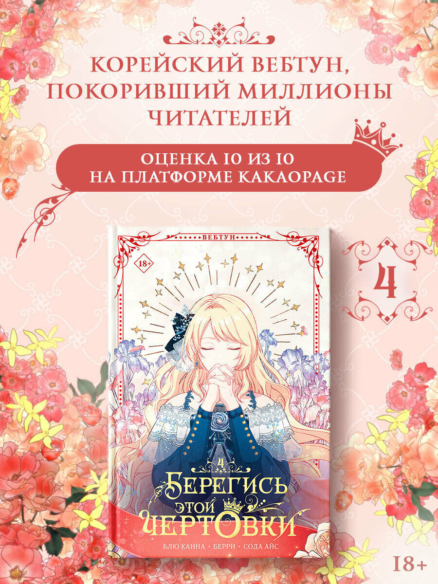 Берегись этой чертовки. Том 4 (вебтун) Сода Айс, Блю Канна, книга от издательства АСТ