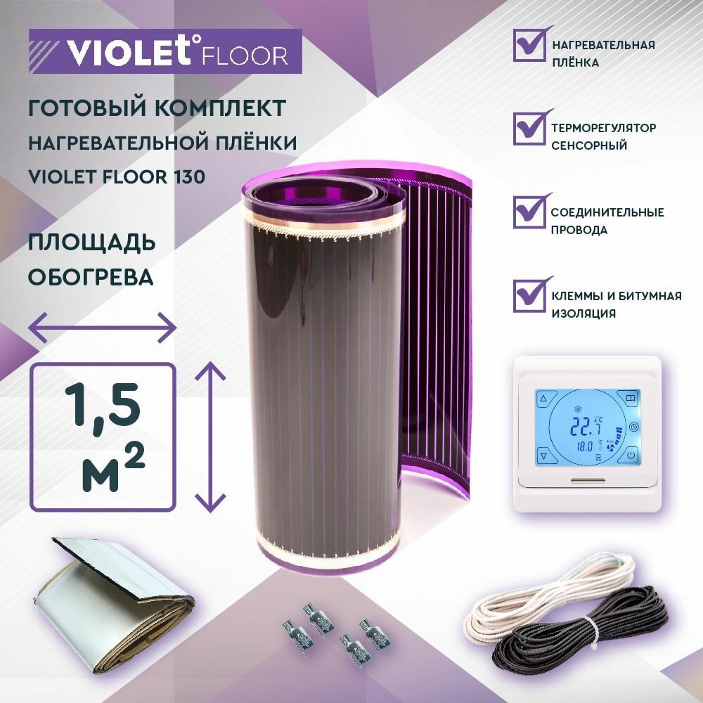 Комплект теплого пола VIOLET FLOOR 130 1,5 кв. м, шир. 0,5 м (с сенсорным терморегулятором)