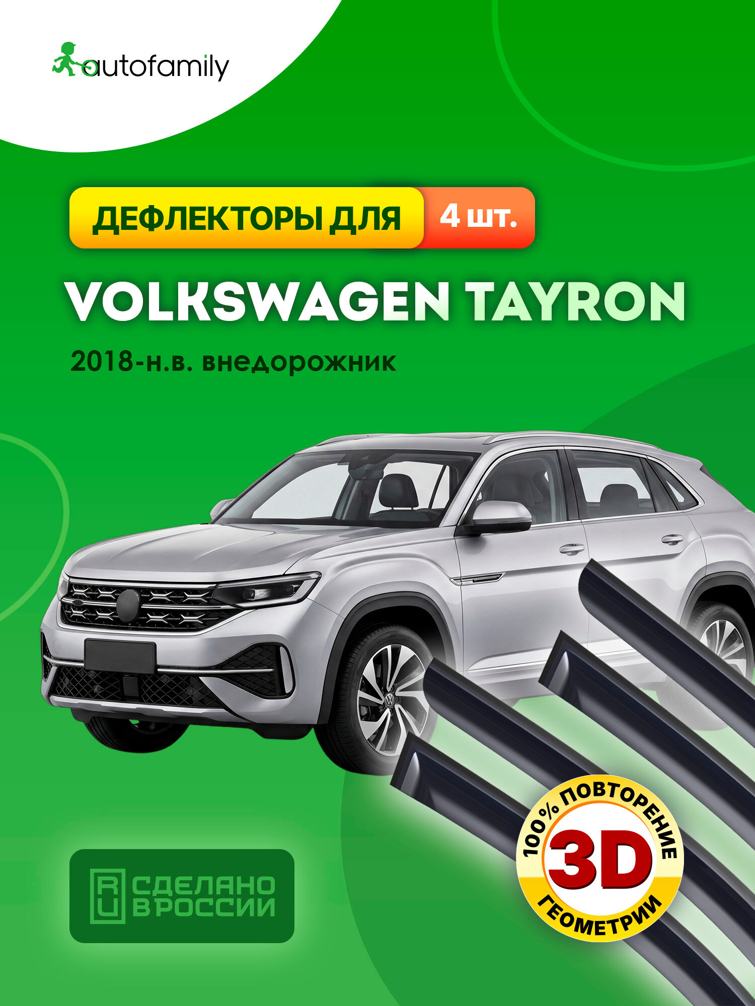 Дефлекторы окон для VOLKSWAGEN TAYRON 2018-н. в. внедорожник 5 дв. REIN 4 шт. / Фольксваген Тайрон