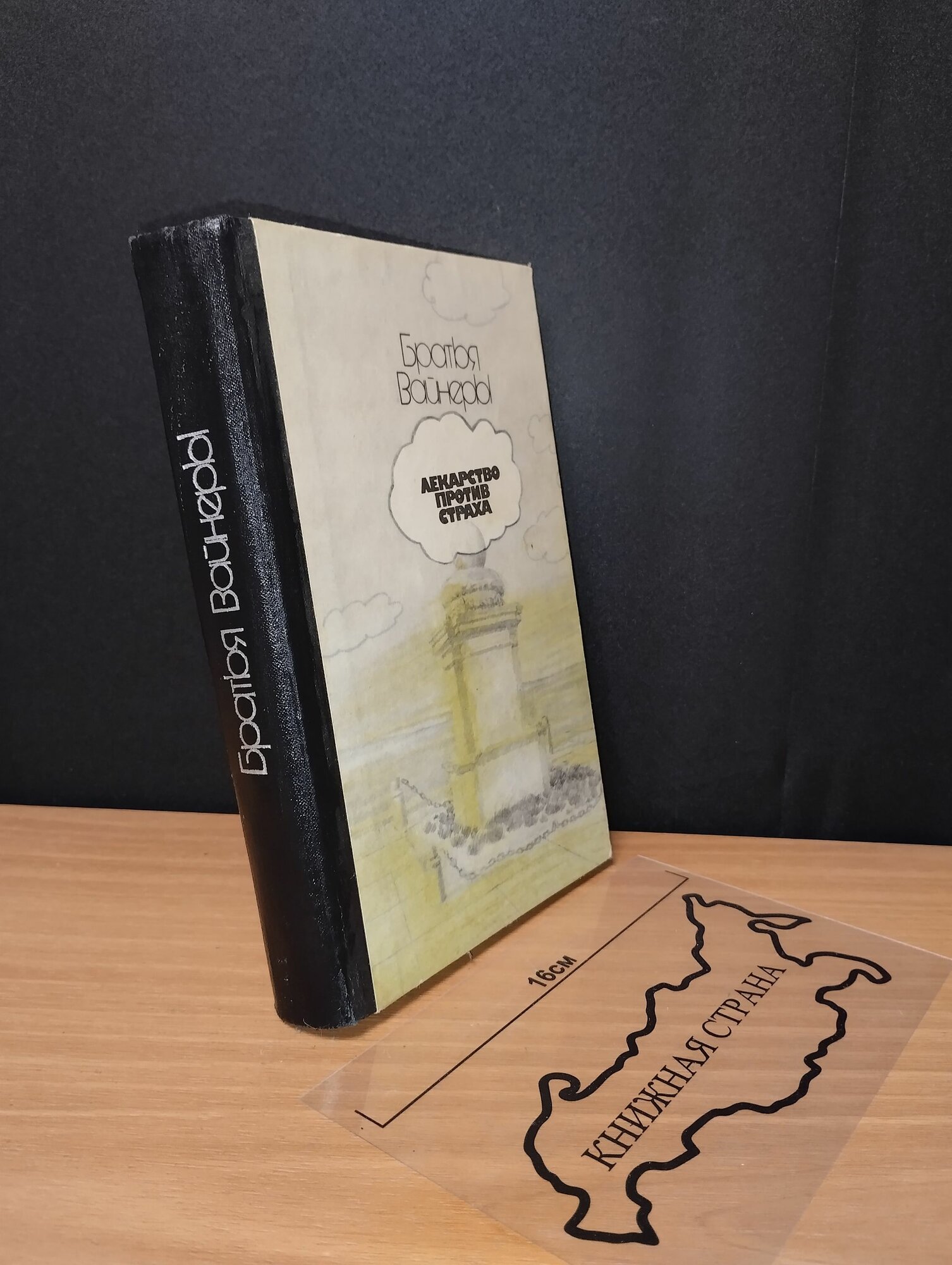 Лекарство против страха. Братья Вайнеры. 1986