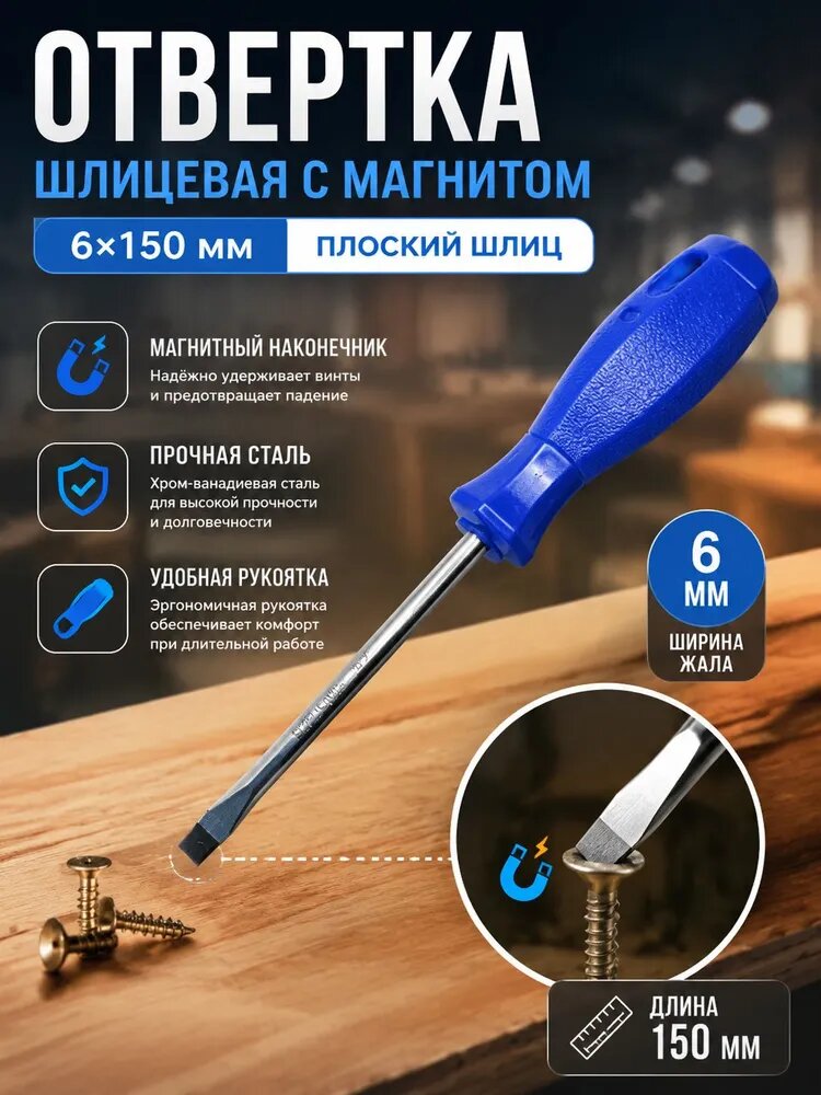 Отвёртка шлицевая (плоская) широкая 6мм укороченная (Россия)