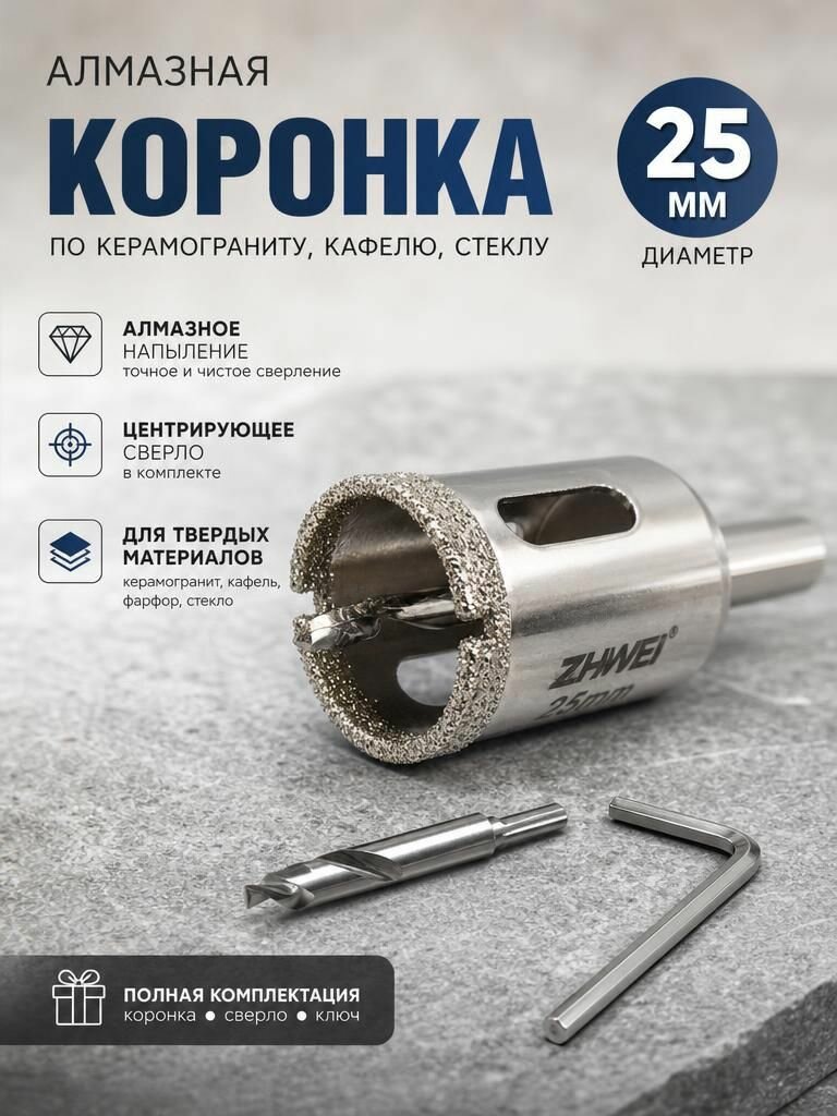 Алмазная коронка по бетону, керамограниту кафелю, стеклу ZHWEI 25мм