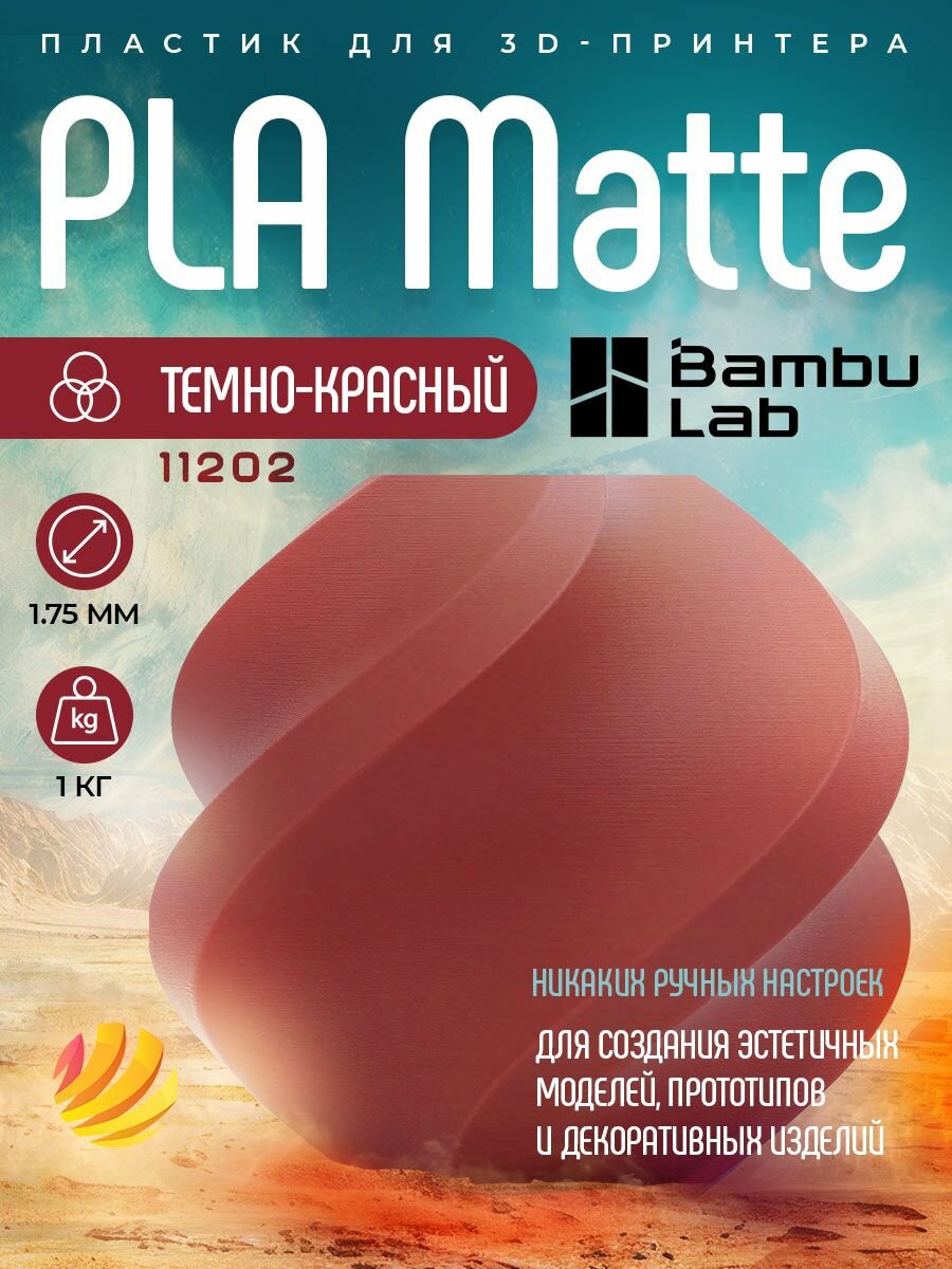 Пластик PLA Matte (без катушки) Bambu lab 1.75 мм 1кг, темно-красный (Dark Red 11202)