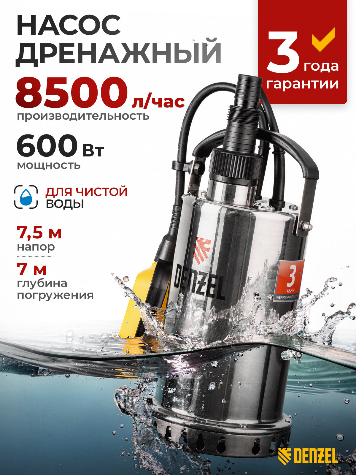 Насос дренажный для чистой воды DENZEL DP600X, 600 Вт, 8500 л/ч, напор 7.5 м и погружение до 7 м, нержавеющая сталь, поплавковый автоматический выключатель 97220