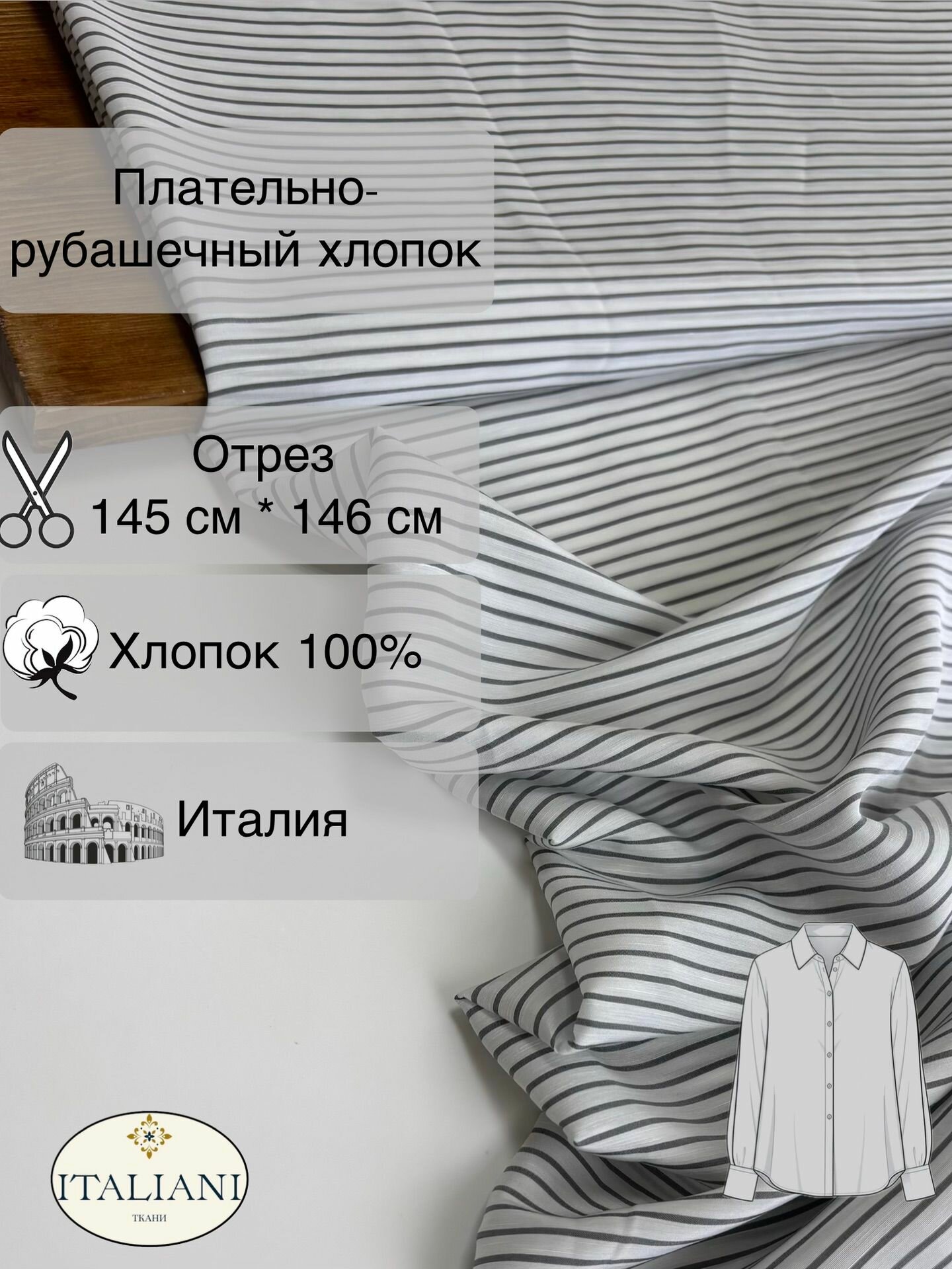 Плательно-рубашечный хлопок/хлопок 100%/145 см*146 см/Италия