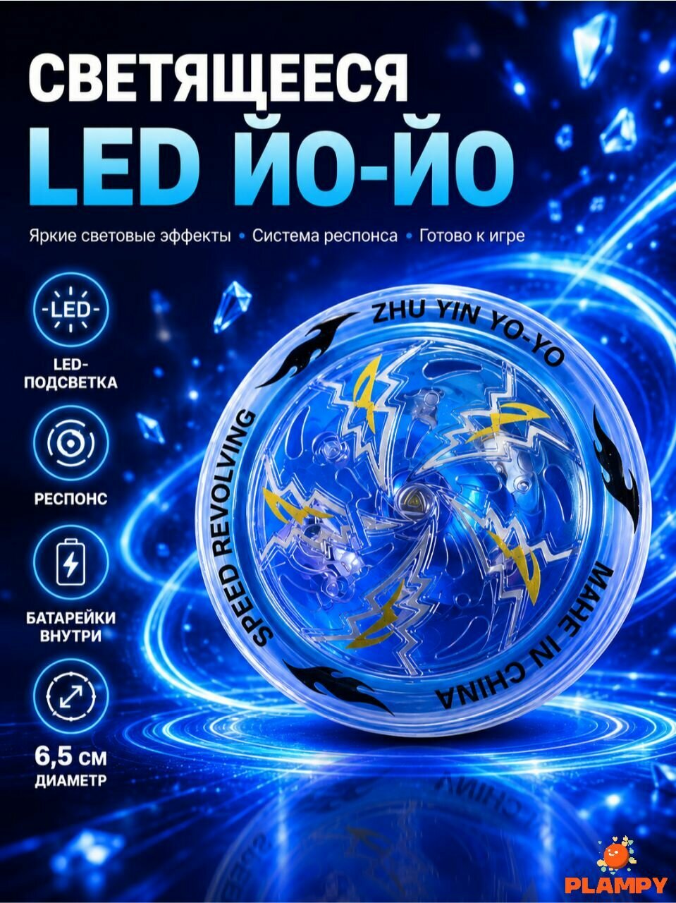 Йо-йо Plampy светящееся с респонсом синее, 6,5 см