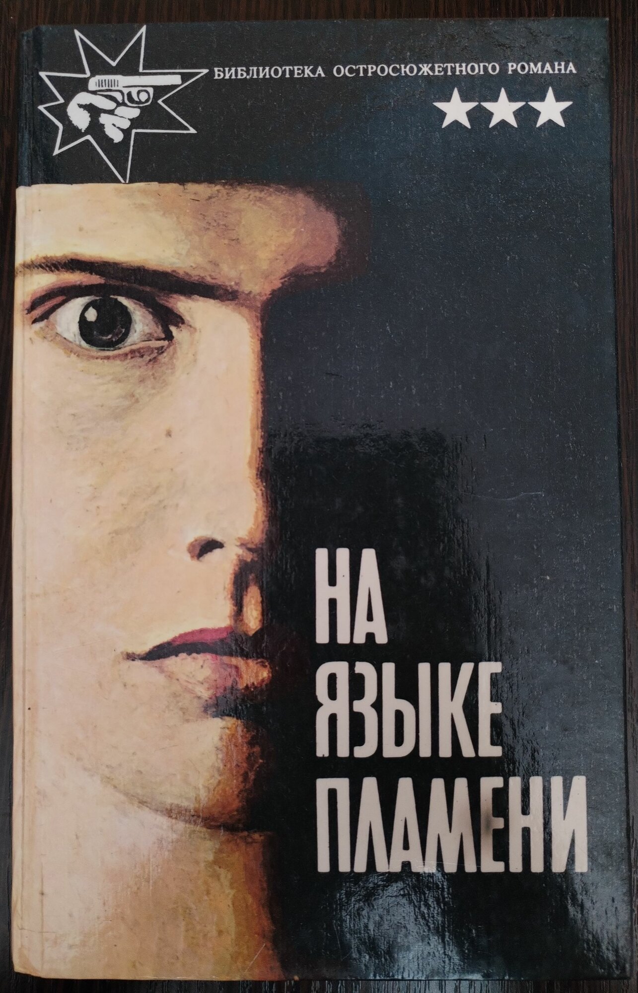 Остро сюжетный роман. На языке пламени