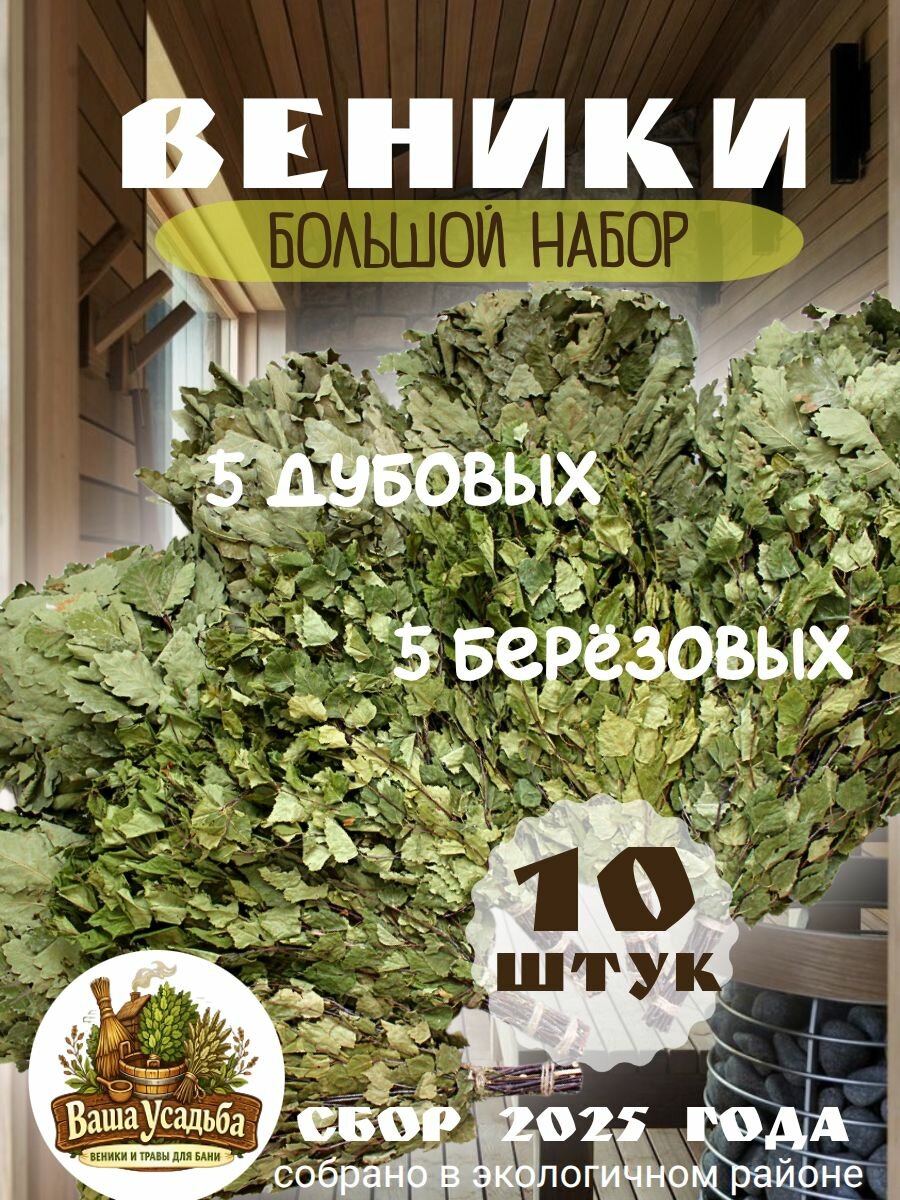Веник для бани Березовый, Дубовый, 10 шт.