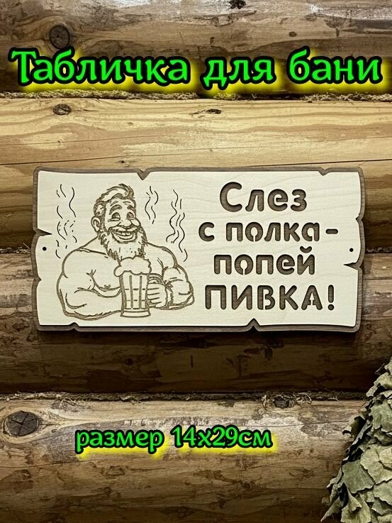 Табличка для бани слез с полка попей пивка подарок в баню
