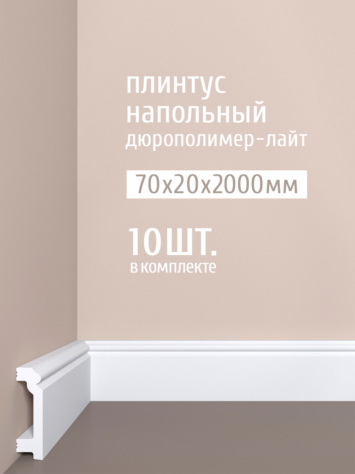 Плинтус напольный дюрополимер-лайт Bello Deco, 70х20х2000 мм, П7 70-20 белый, 10 шт.
