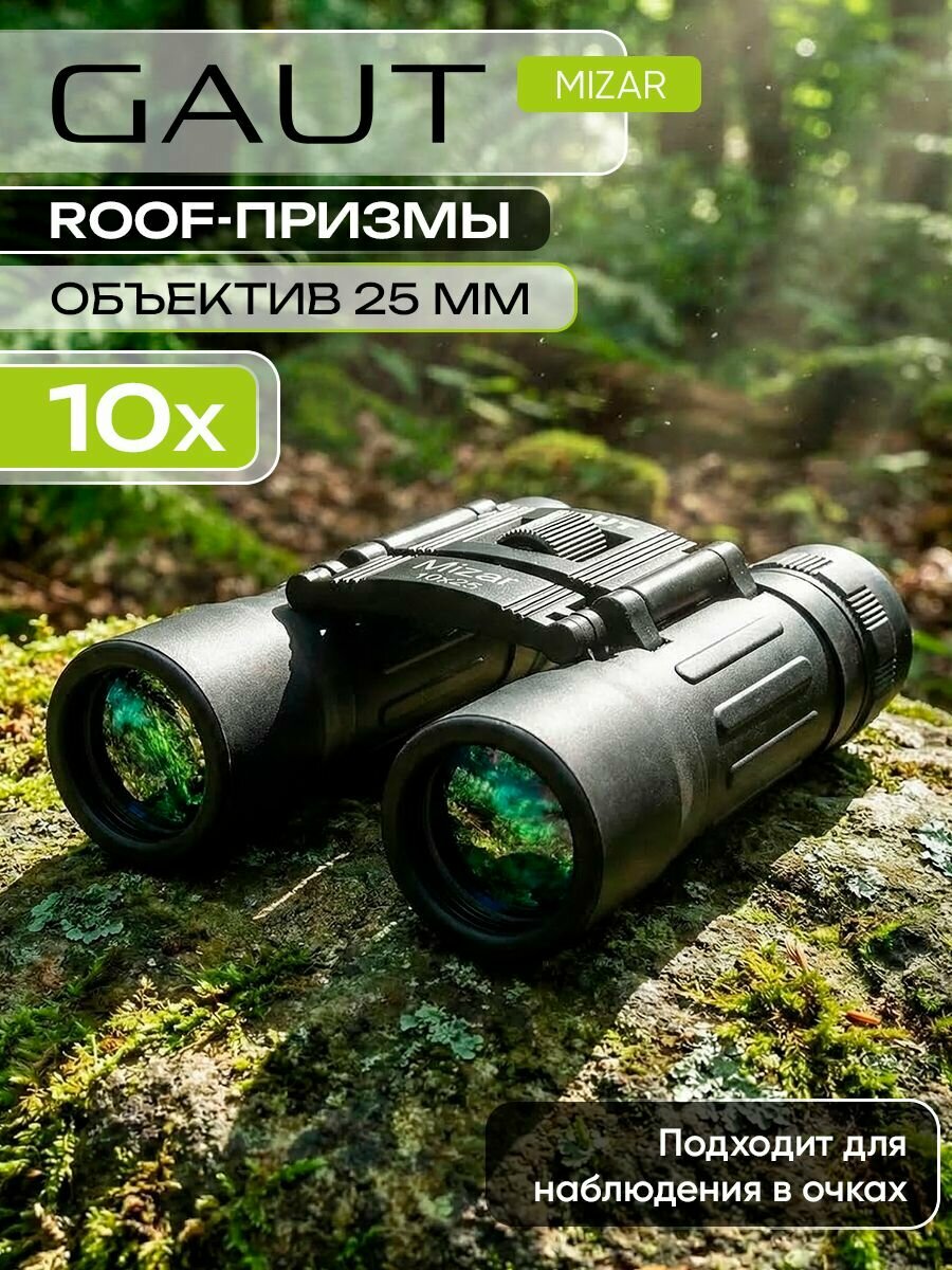 Бинокль профессиональный мощный для туризма и охоты GAUT Mizar, 10x25 GM1025B