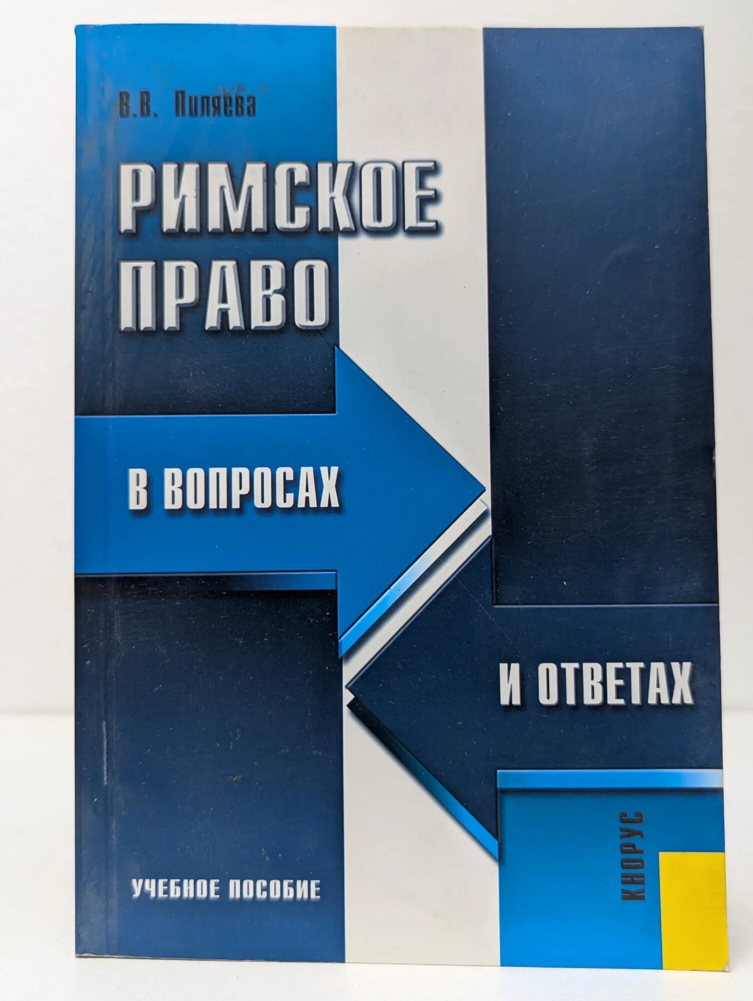 Римское право в вопросах и ответах Пиляева Валентина Владимировна 2010