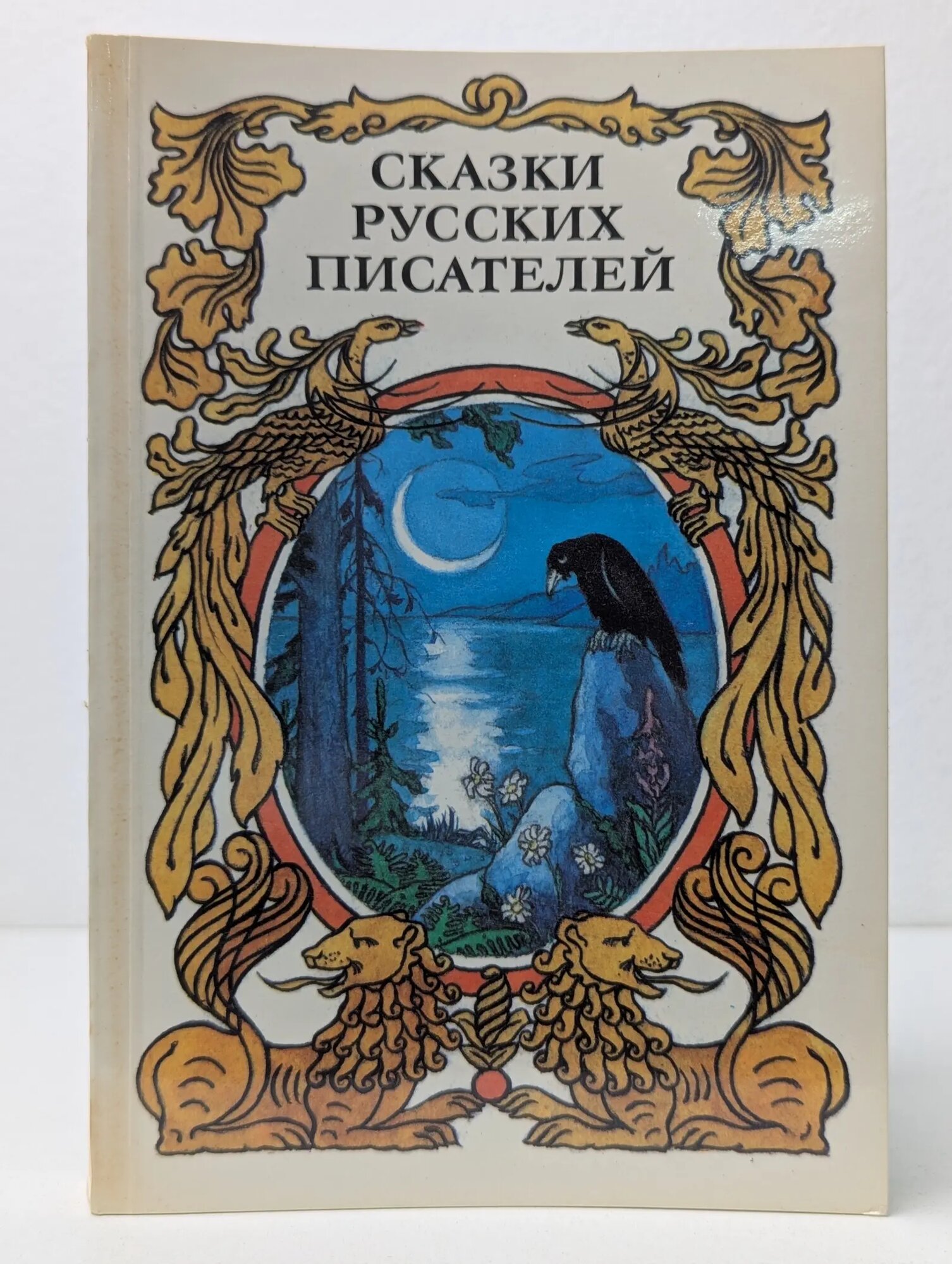 Сказки русских писателей Сборник 1990