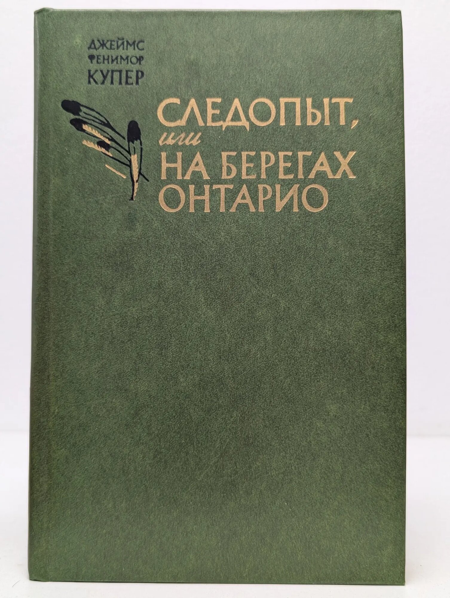 Следопыт, или На берегах Онтарио Купер Джеймс Фенимор 1981