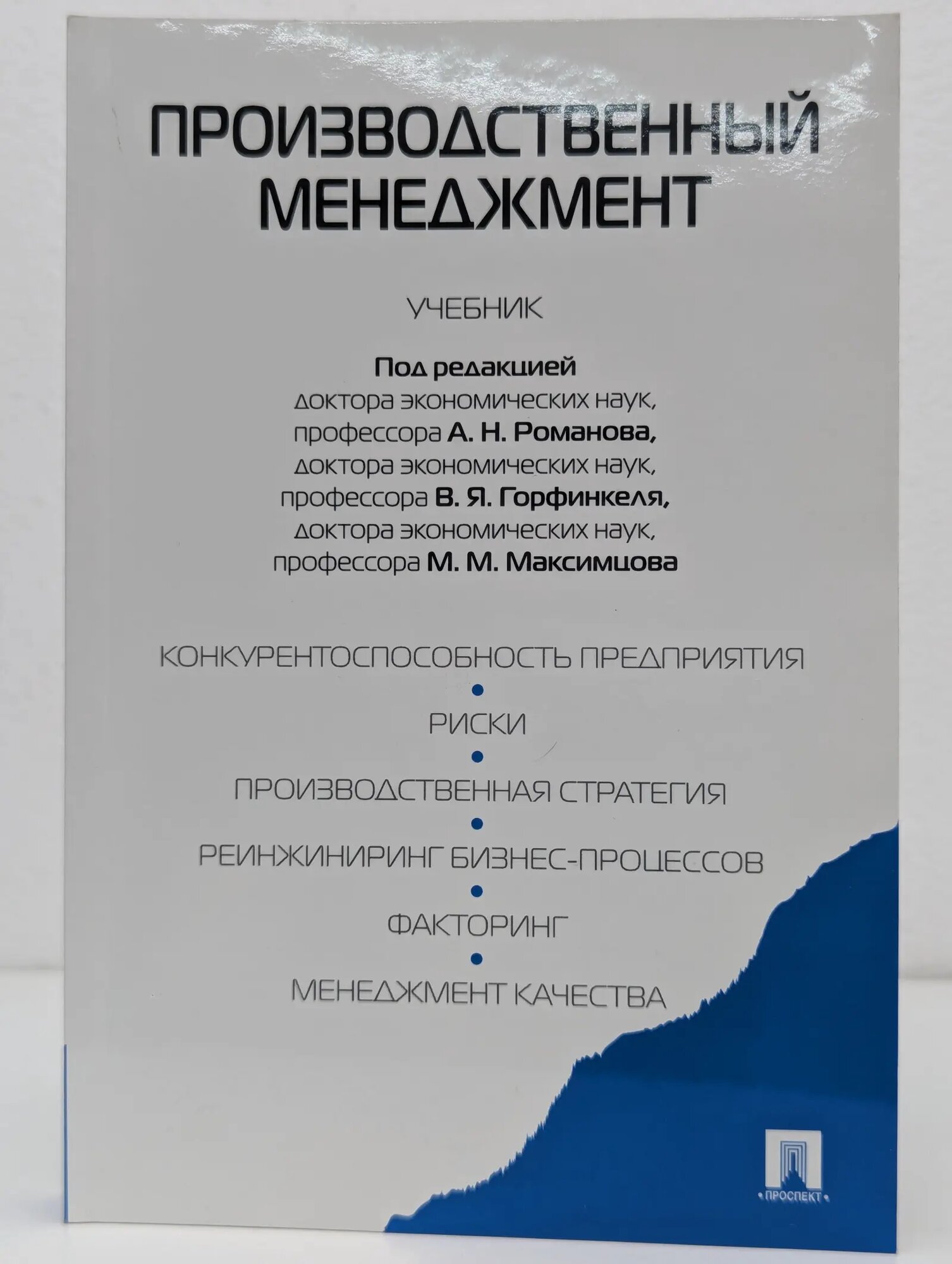 Производственный менеджмент Максимцов Михаил Михайлович, Романов Анатолий Николаевич, Горфинкель Владимир Яковлевич 2014