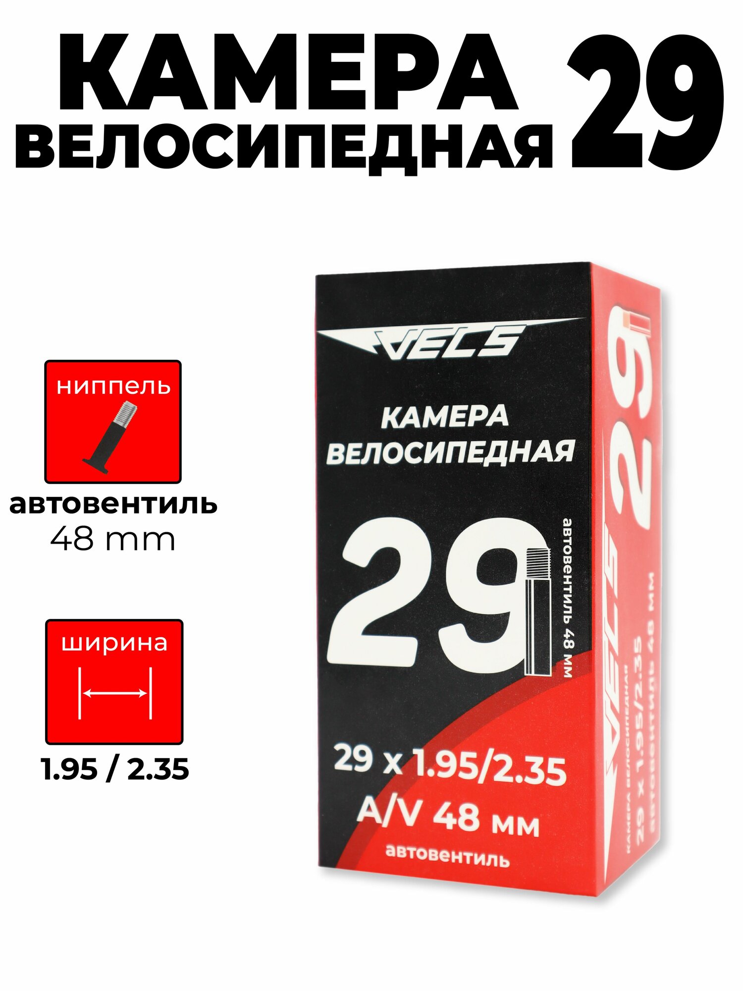 Велокамера VELSE 29*1.95/2.35, A/V 48