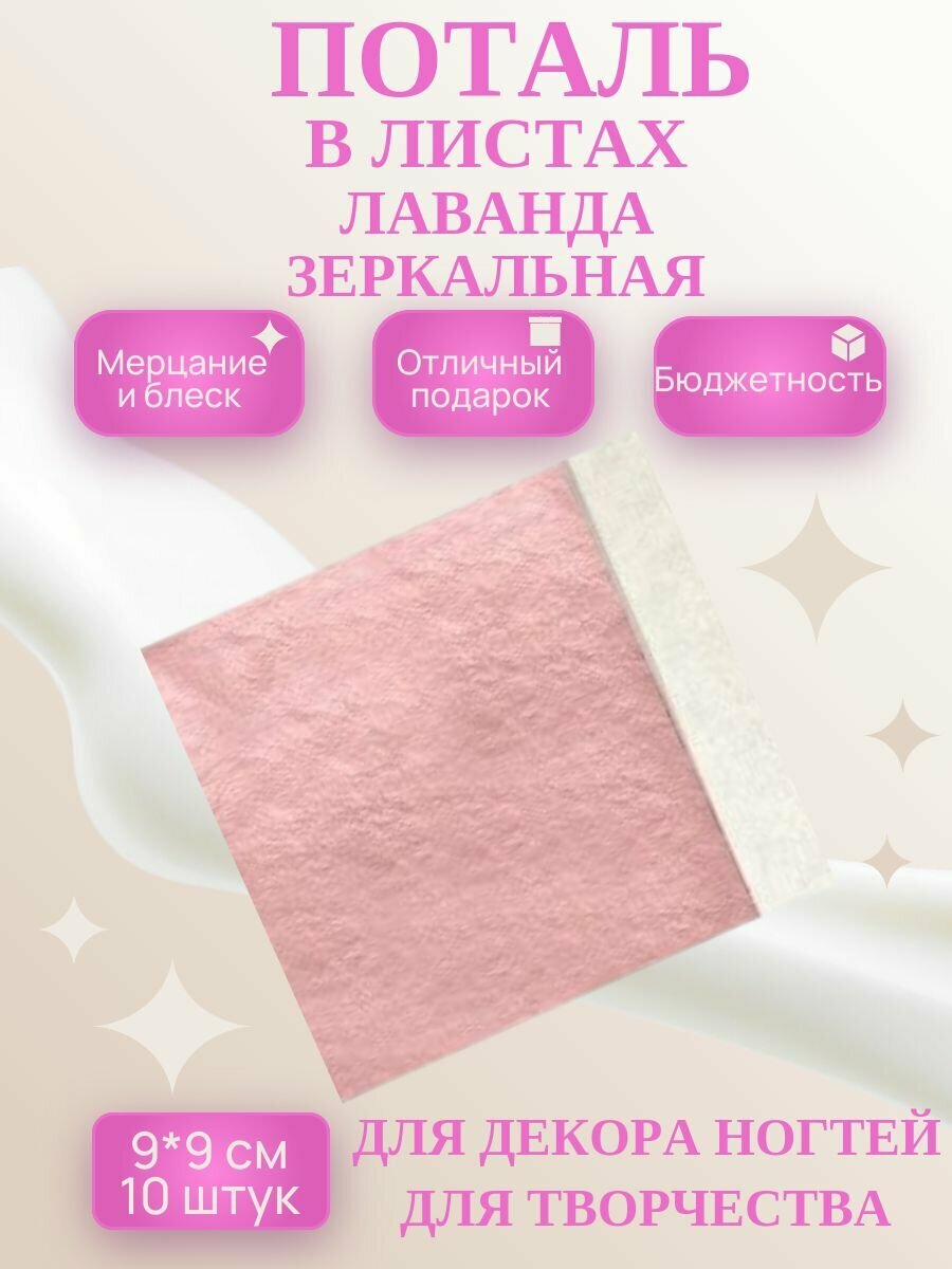 Поталь в листах