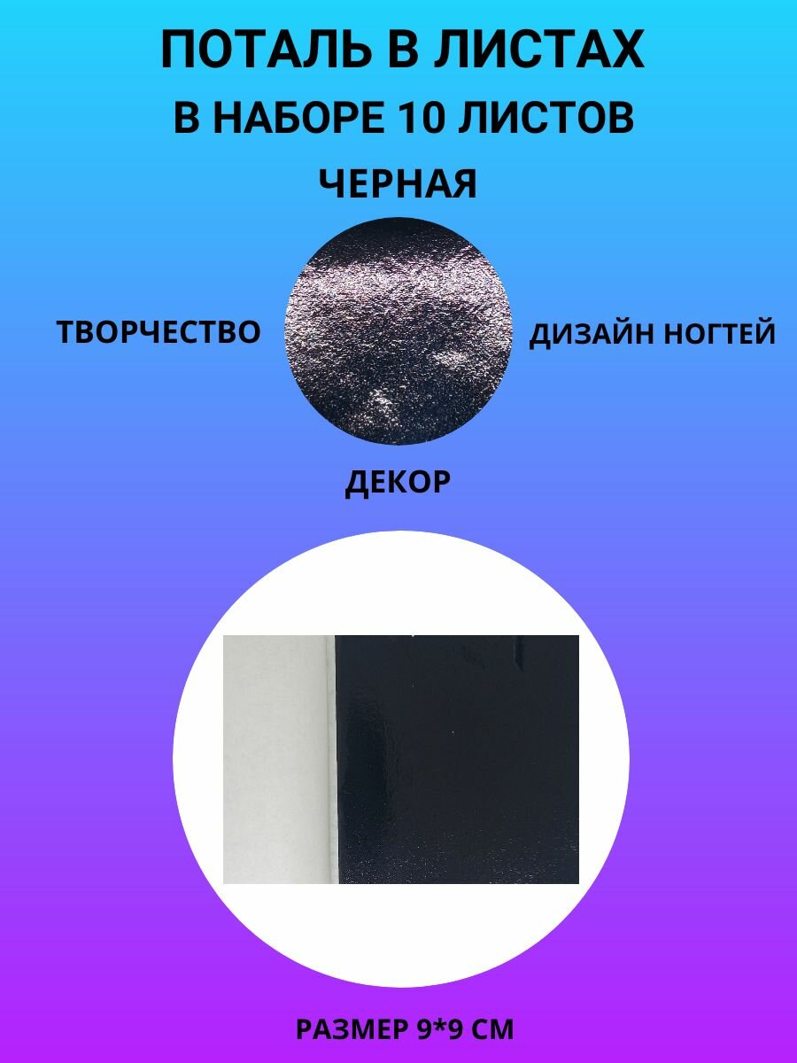 Поталь в листах черная
