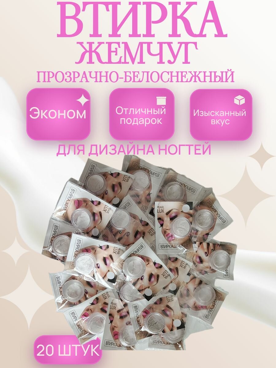 Втирка Жемчуг