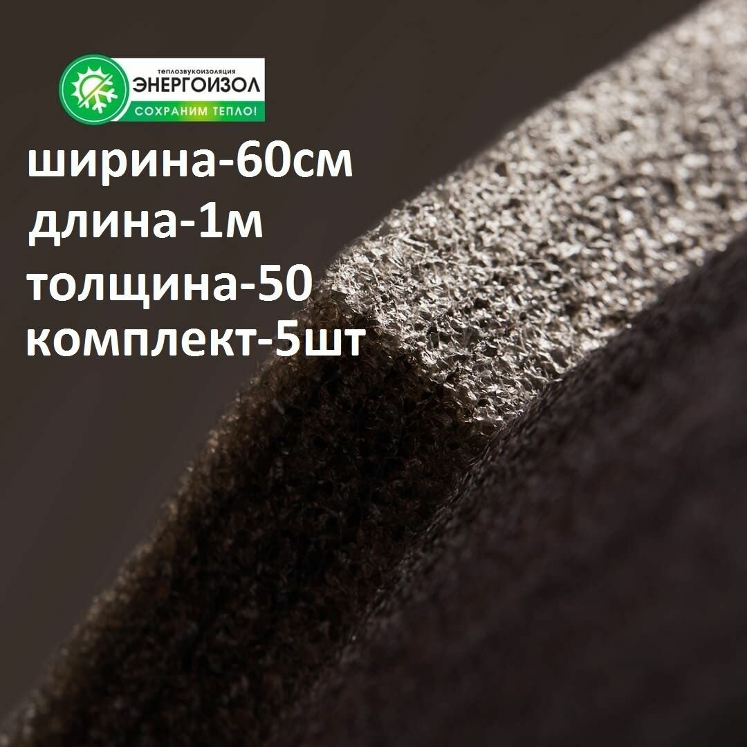 Евроблок пенополиэтилен 50мм 0,6х1м 5 шт энергоизол подстилка для бассейна