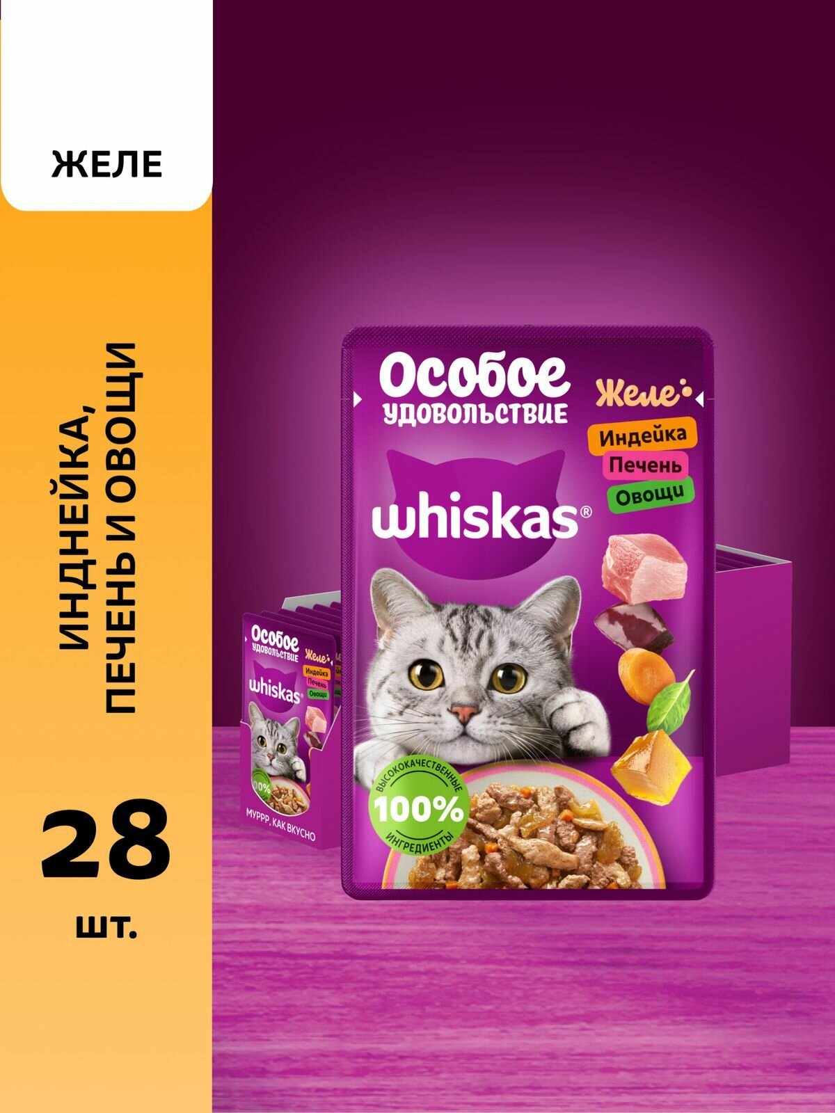 Влажный корм для кошек Whiskas Особое удовольствие, желе с индейкой, печенью и овощами, 28 шт по 75 г