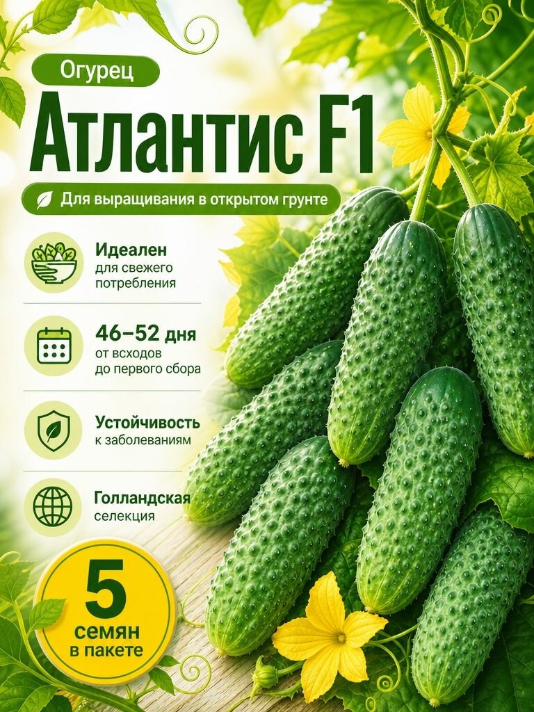 Огурец Атлантис F1, семена