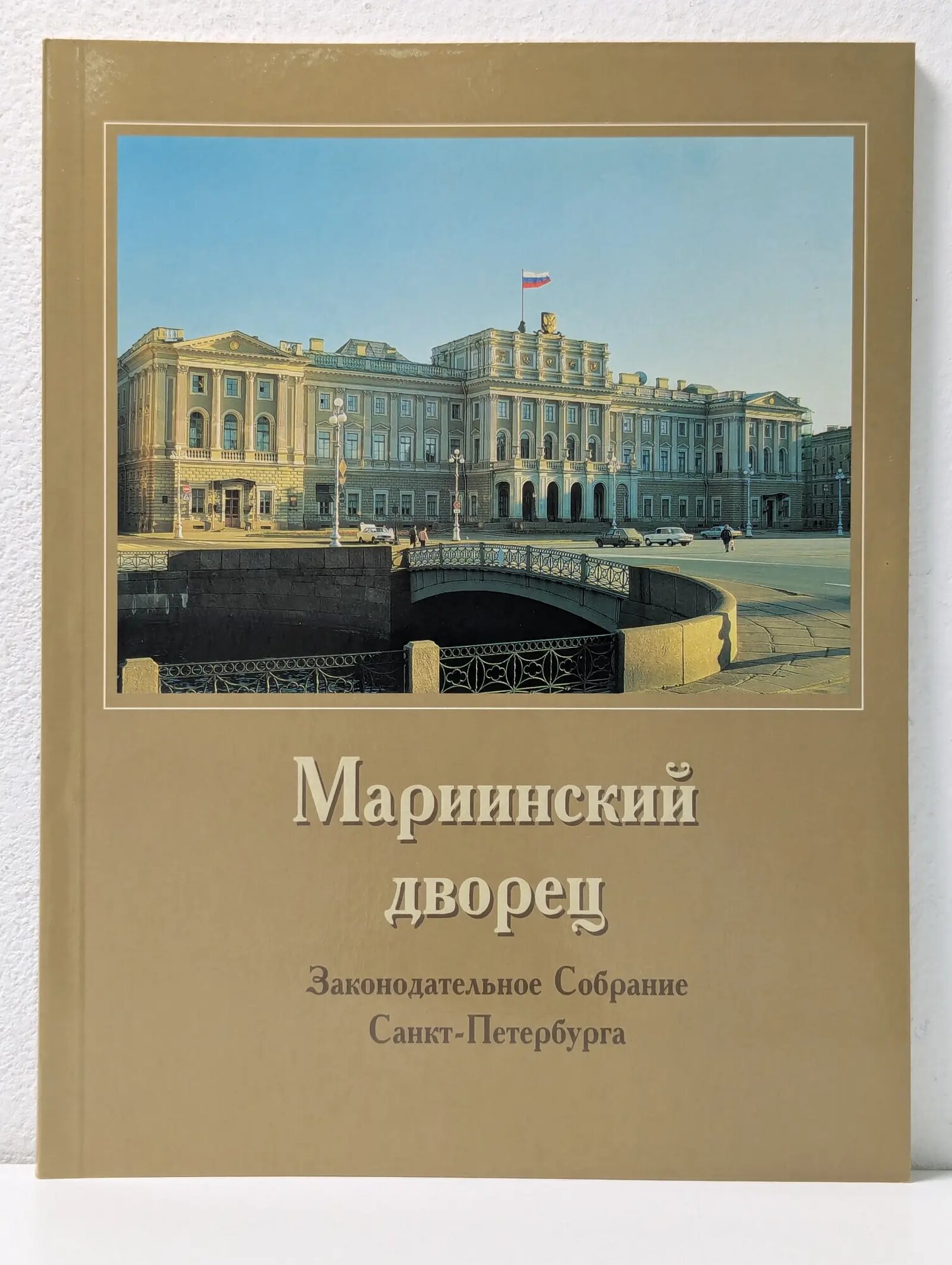 Мариинский дворец. Фотоальбом Сборник 2001