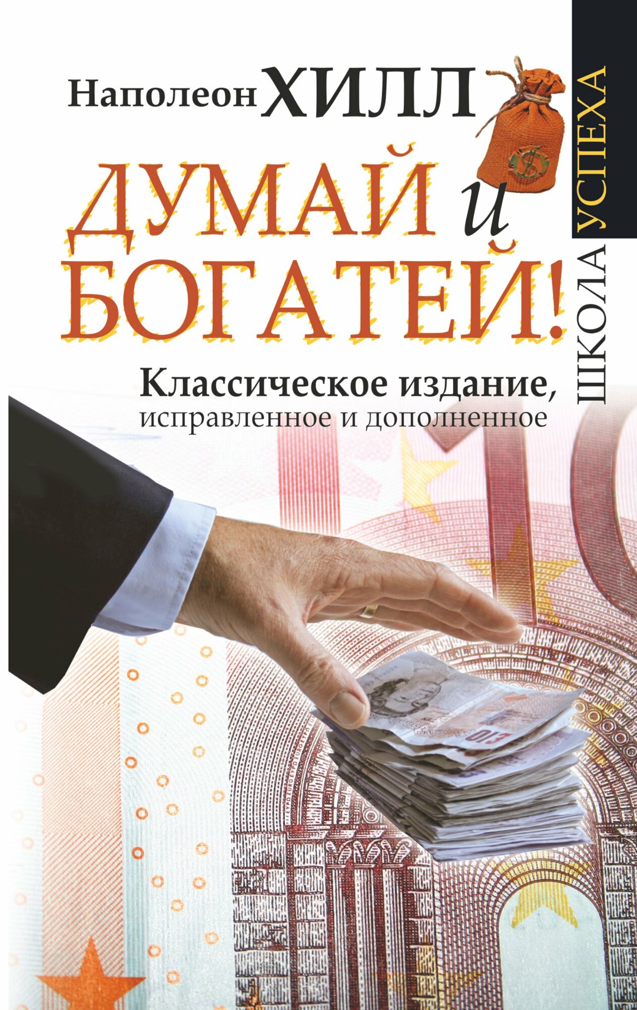 Книга: "Думай и Богатей!" от Хилл Н, русский язык, Психология бизнеса