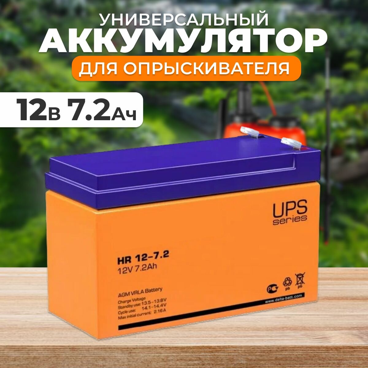 Аккумулятор для садового опрыскивателя 12В 7.2Ач