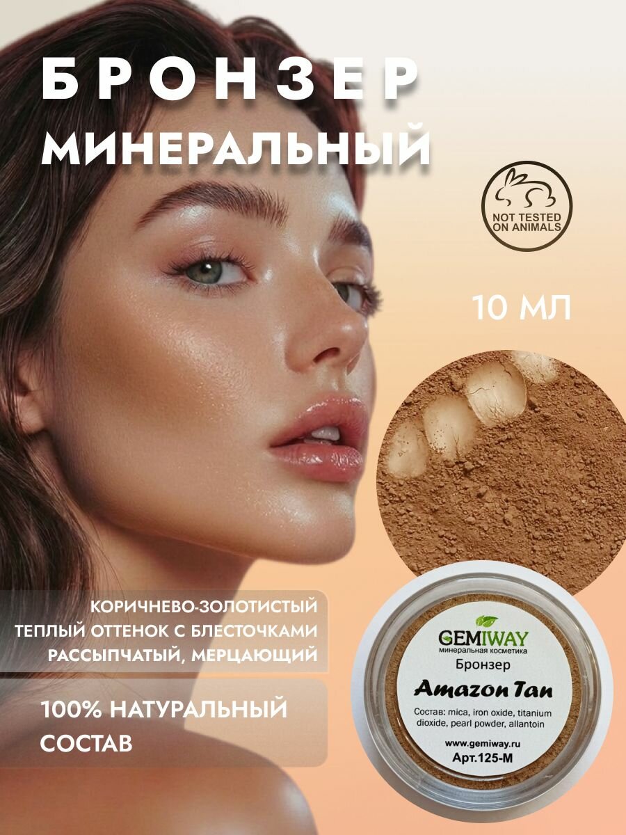 125-M. Бронзер минеральный "Amazon Tan" GEMIWAY 10мл / 2 г . Рассыпчатый, натуральный бронзатор, скульптор для лица