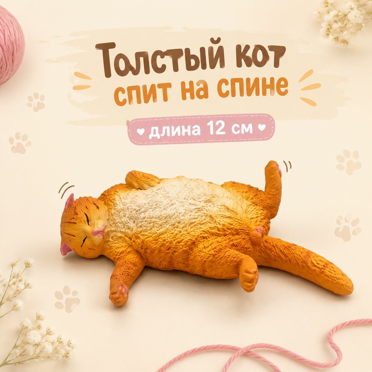 Толстый кот спит на спине длина 12 см Детское время