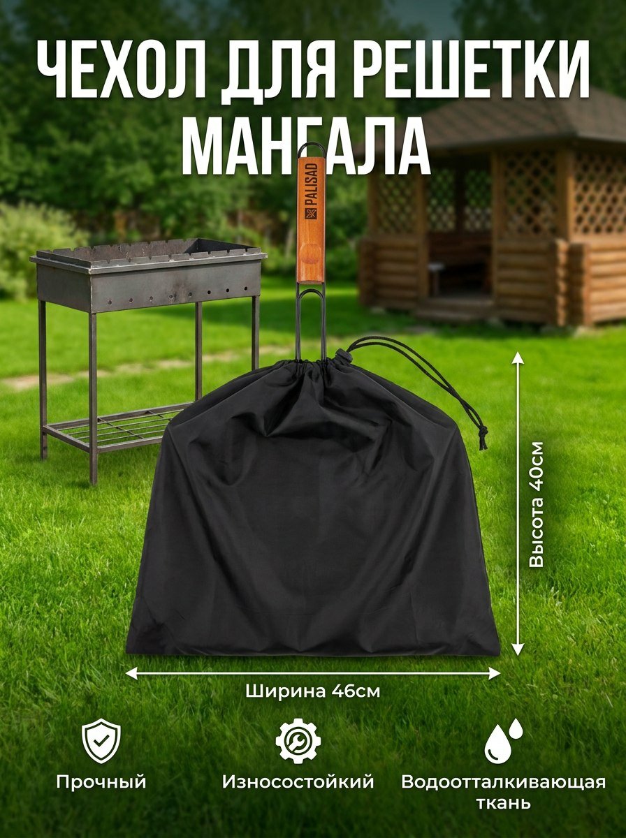 Сумка-Чехол для решетки мангала и гриль, большой черный 46см универсальный