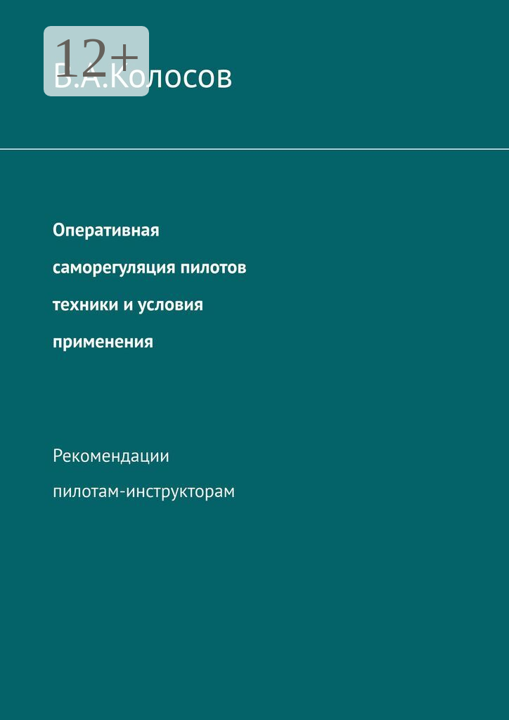 Оперативная саморегуляция пилотов техники и условия применения