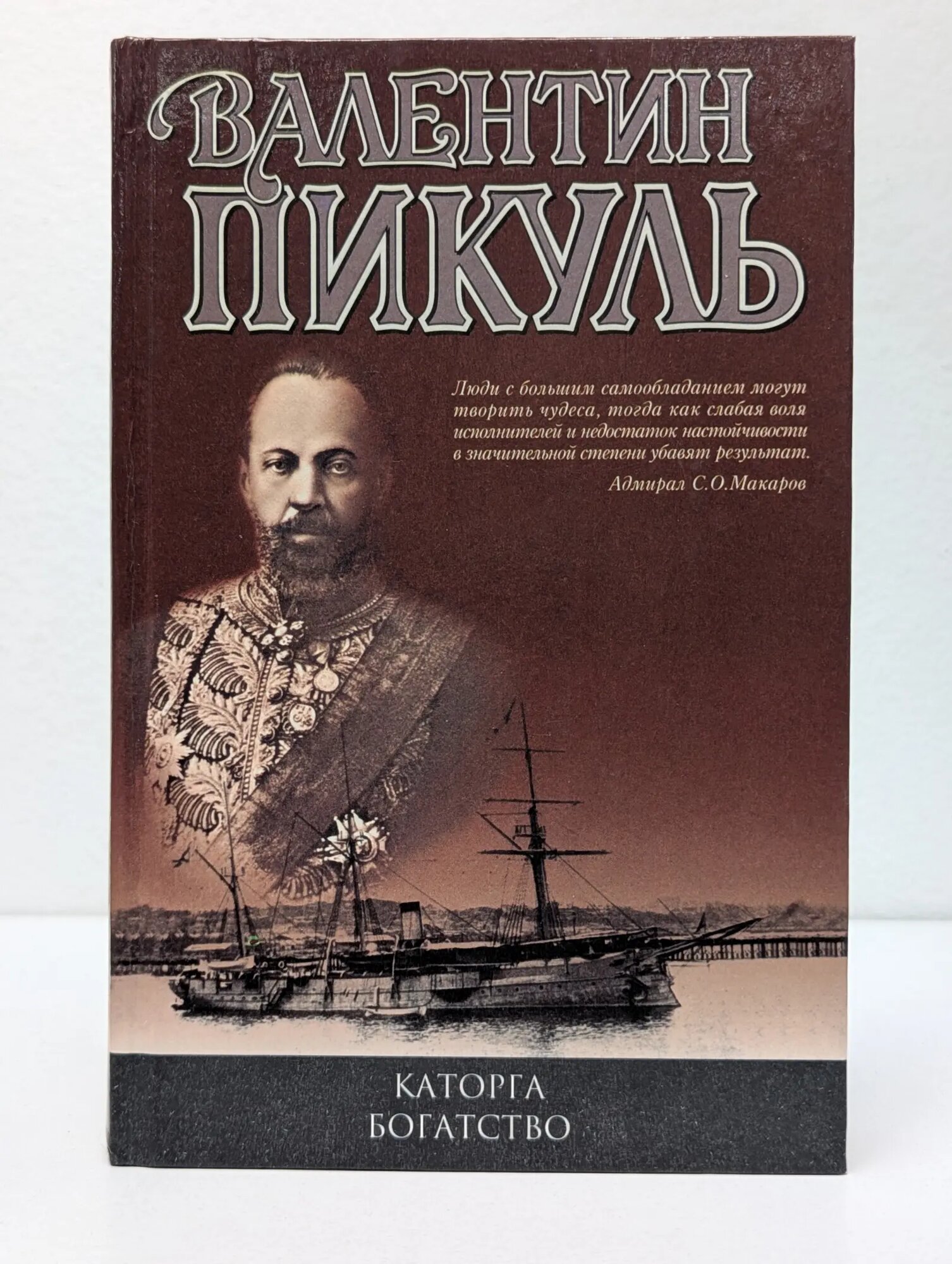 Каторга. Богатство Пикуль Валентин Саввич 2006