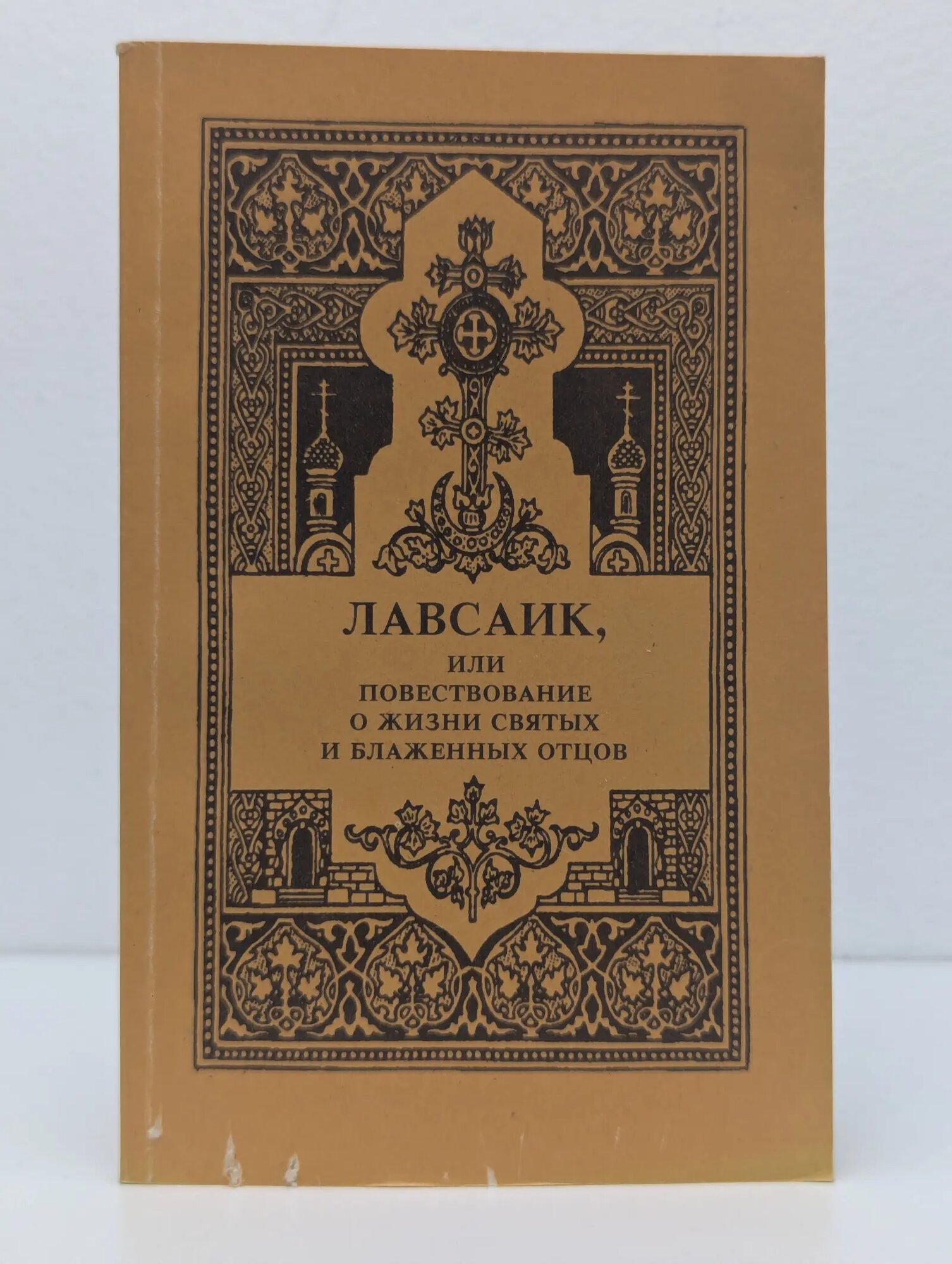 Лавсаик, или Повествование о жизни святых и блаженных отцов Епископ Палладий Еленопольский 1992