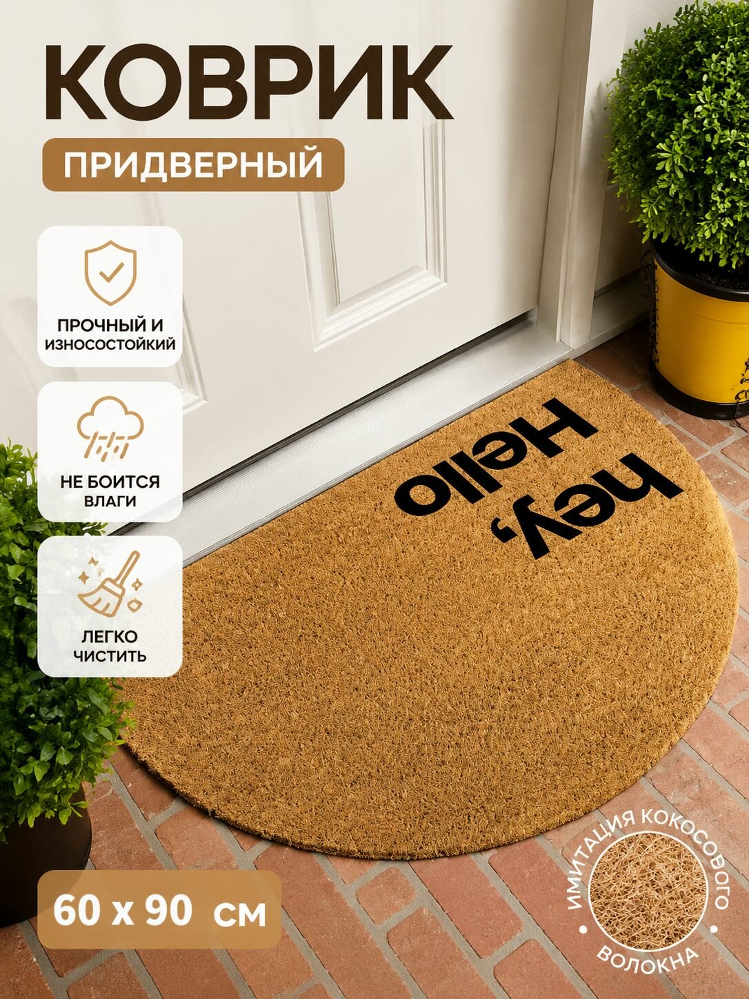 Коврик придверный Английский«Hey, Hello» 60x90 см для прихожей для дома входной