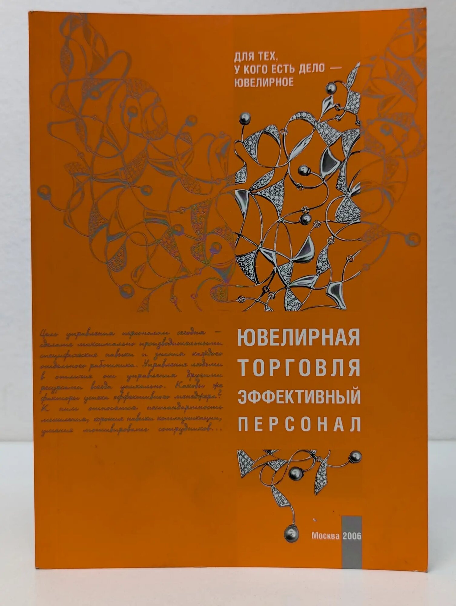 Для тех, у кого есть дело - ювелирное. Ювелирная торговля. Эффективный персонал Баранова Галина Викторовна, Филатова Т. Б. 2006