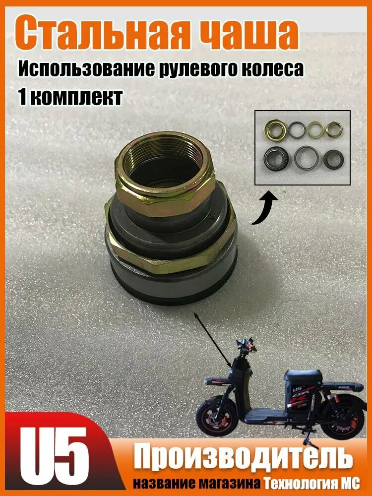 Стальная чаша рулевого колеса электрического велосипеда Wenbox U5, 1 комплект